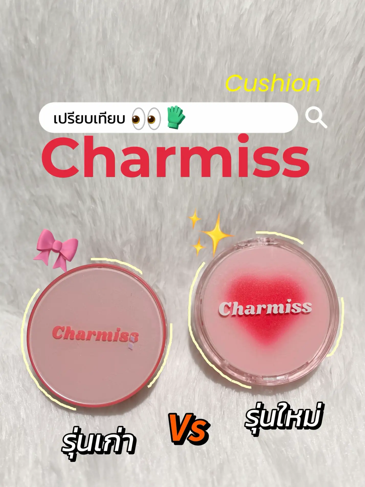 เปรียบเทียบ Cushion Charmiss 🛍️🪞 | แกลเลอรีที่โพสต์โดย achticha | Lemon8