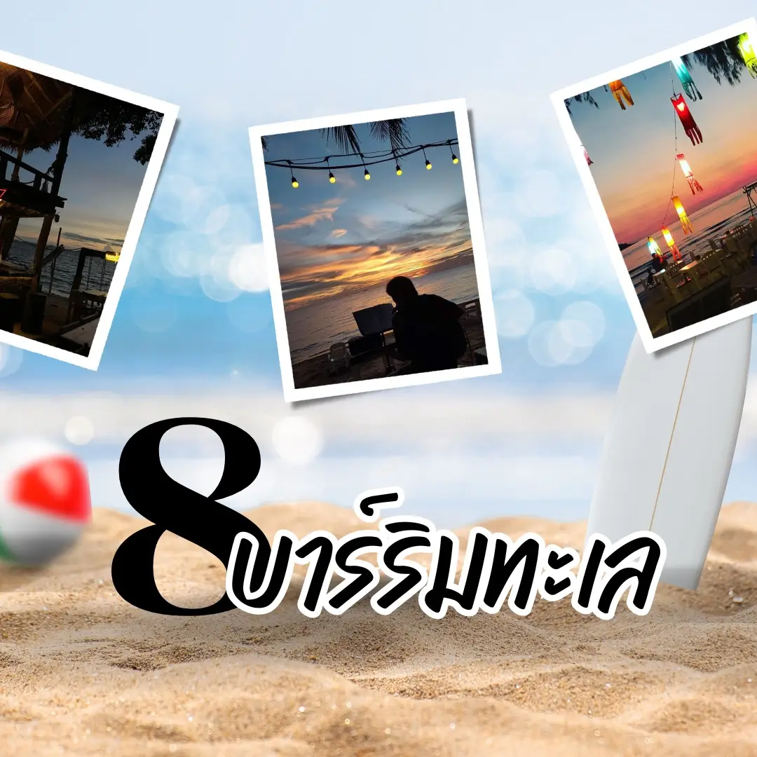 พิกัดบาร์ริมทะเล | แกลเลอรีที่โพสต์โดย nightlife.run | Lemon8