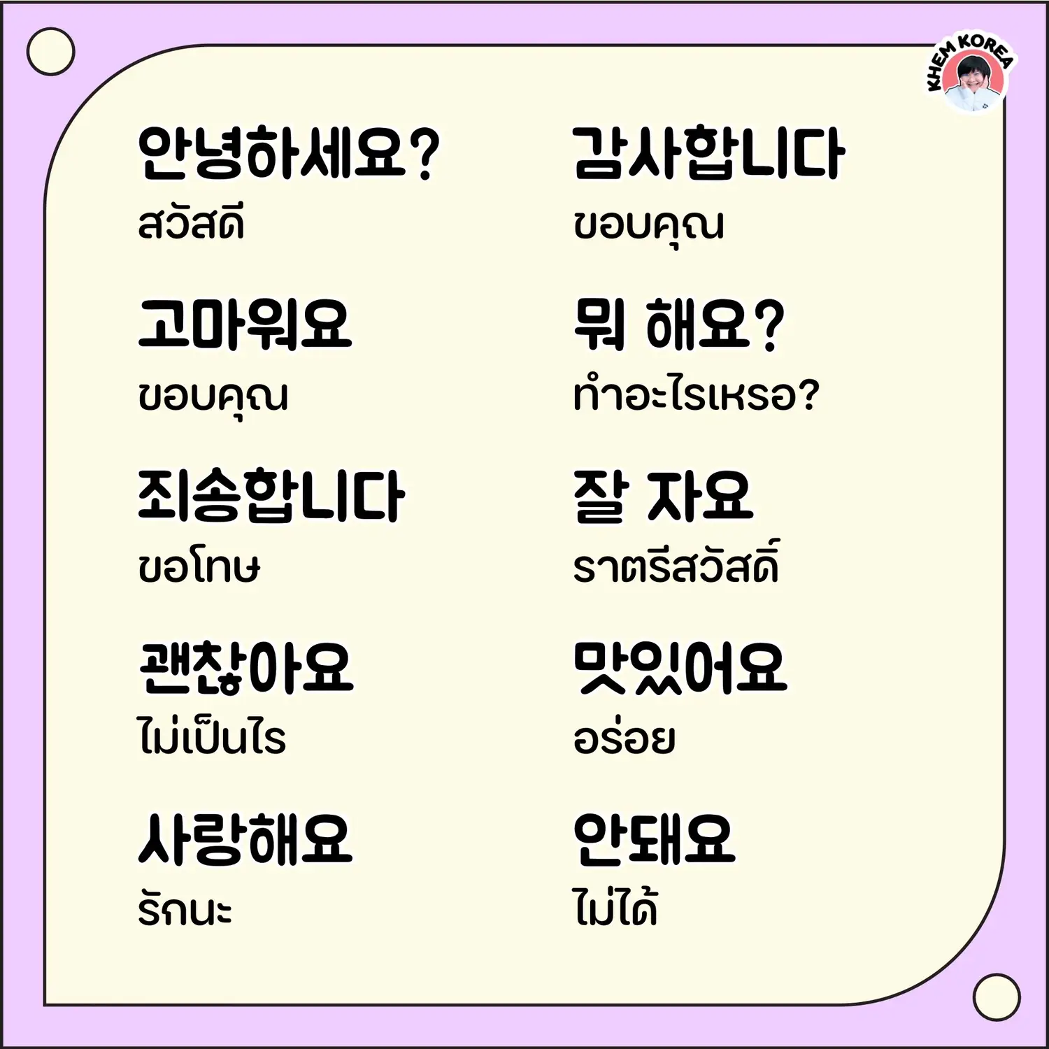 ฝึกพูดไว้ ได้ใช้แน่! ภาษาเกาหลีสั้น ๆ ในชีวิตประจำวัน | แกลเลอรีที่โพสต์โดย KHEM KOREA | Lemon8