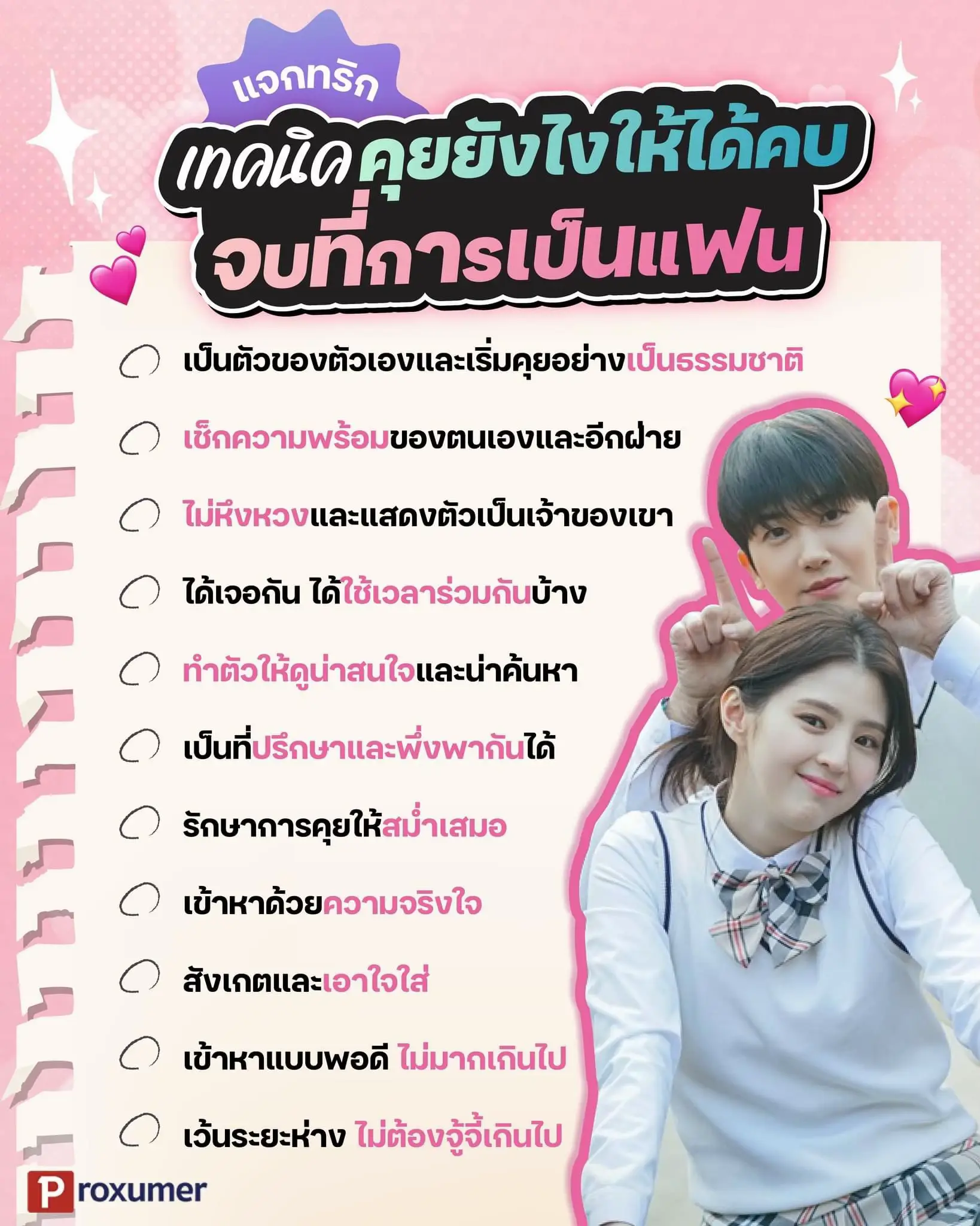 คุยยังไงให้ได้คบ🤔 | แกลเลอรีที่โพสต์โดย Proxumer | Lemon8