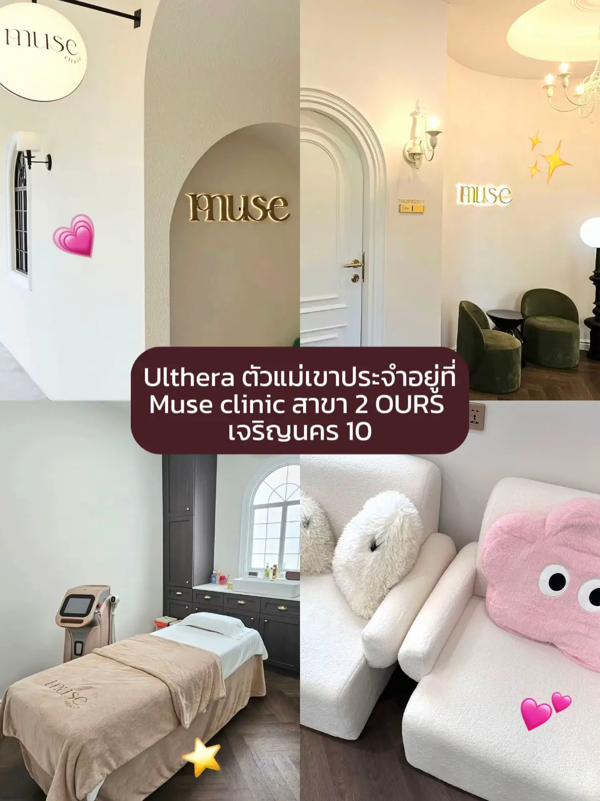 ทำ Ulthera ที่ Muse clinic ดียังไง ? ยกกระชับ หน้าเด็ก 👶🏻 | แกลเลอรีที่โพสต์โดย Hello muse 🪄 ...