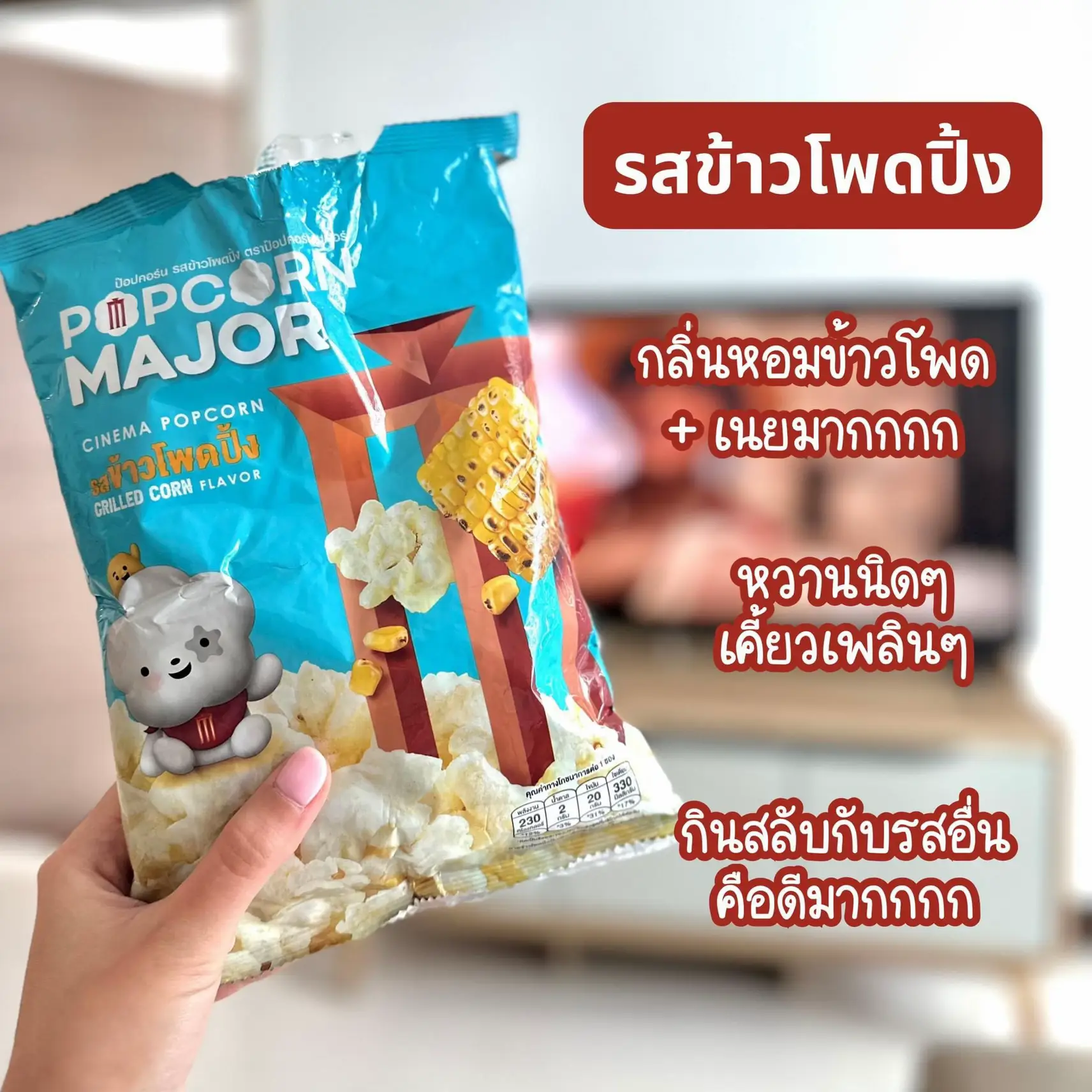 popcorn major เก็บได้กี่วัน - การค้นหาใน Lemon8