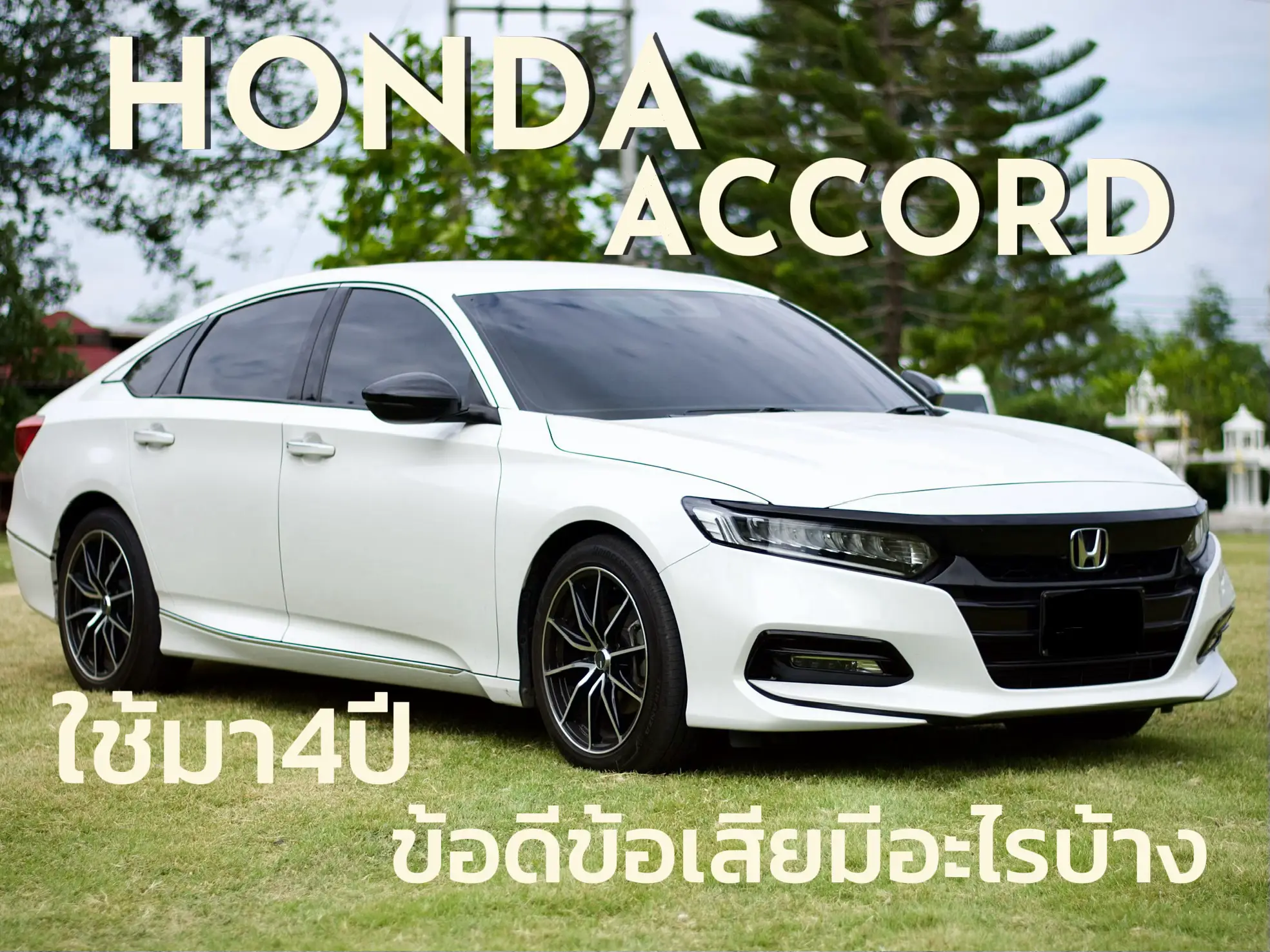HONDA ACCORD G10 ใช้มา4ปี ดีไหม? | แกลเลอรีที่โพสต์โดย Woot | Lemon8