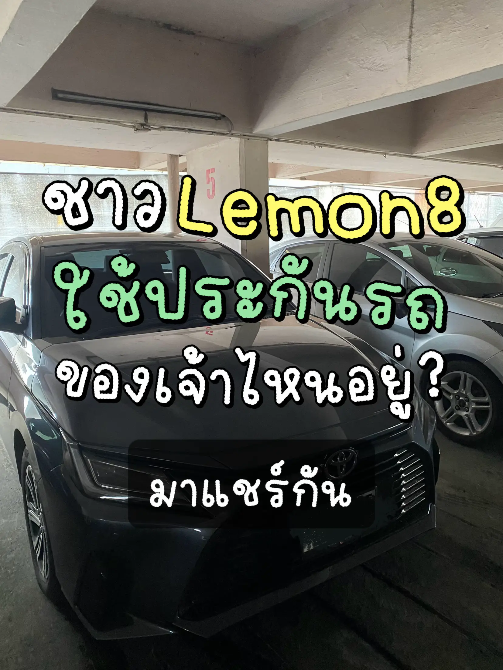 ชาว Lemon8 ใช้ประกันรถของเจ้าไหนอยู่ มาแชร์กัน | แกลเลอรีที่โพสต์โดย Noonnunt | Lemon8