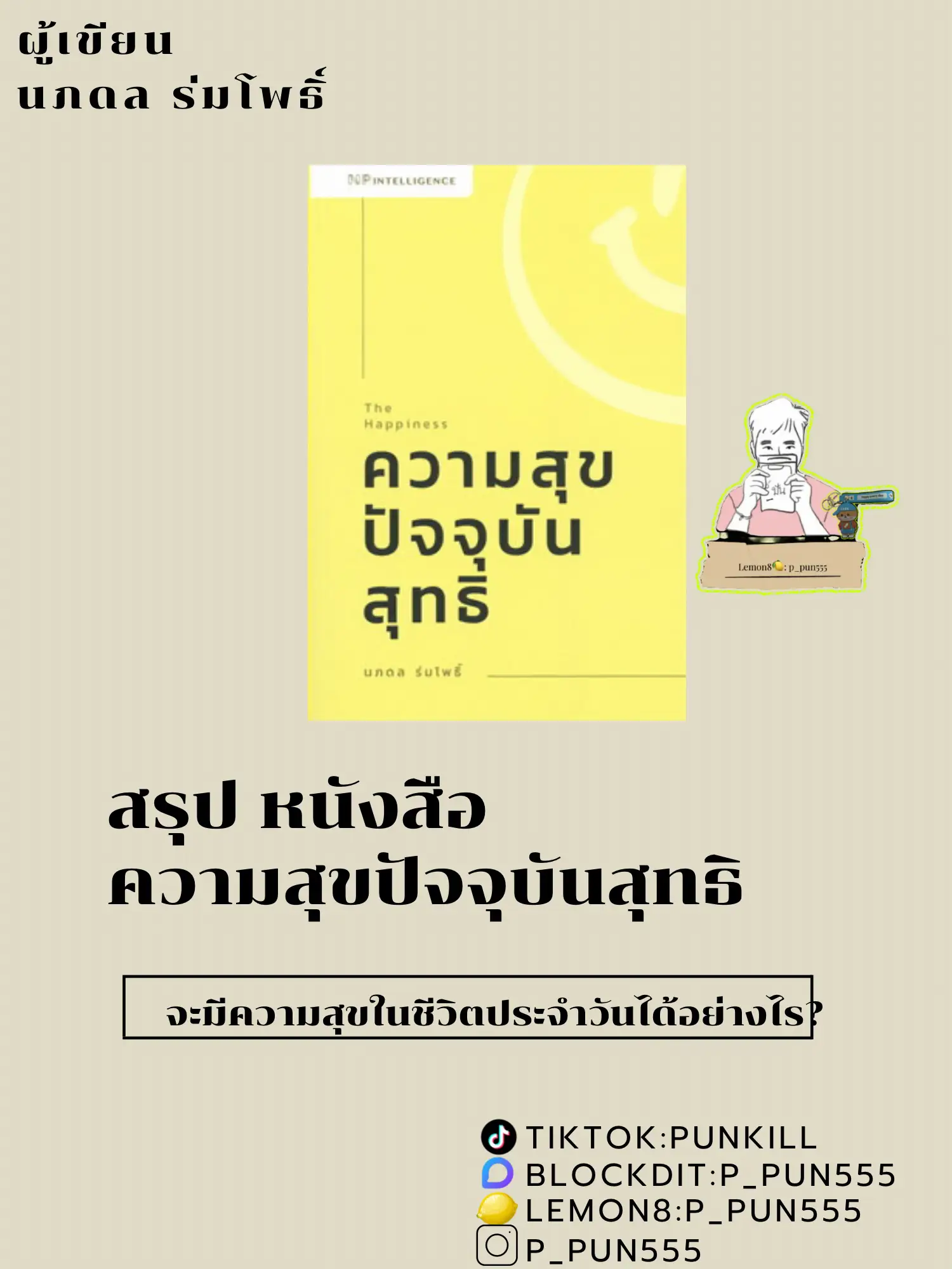 สรุป หนังสือ ความสุขปัจจุบันสุทธิ | แกลเลอรีที่โพสต์โดย Pun Pun | Lemon8