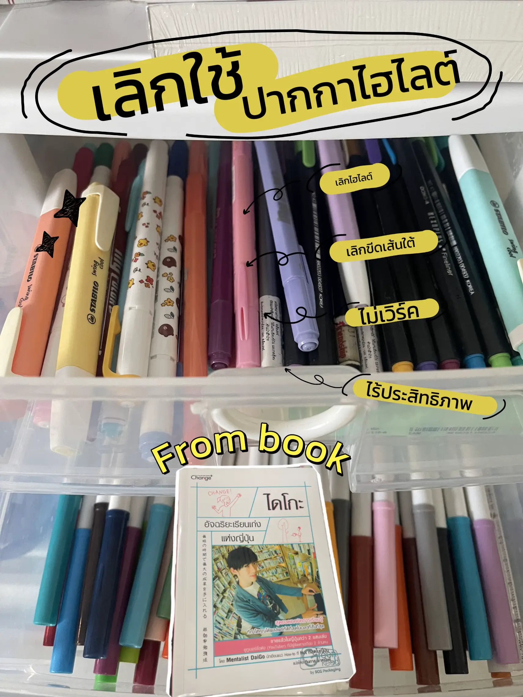 หลังอ่านจบ เลิกใช้ปากกาไฮไลต์ทันที 📝💡 | แกลเลอรีที่โพสต์โดย ch.poet ...