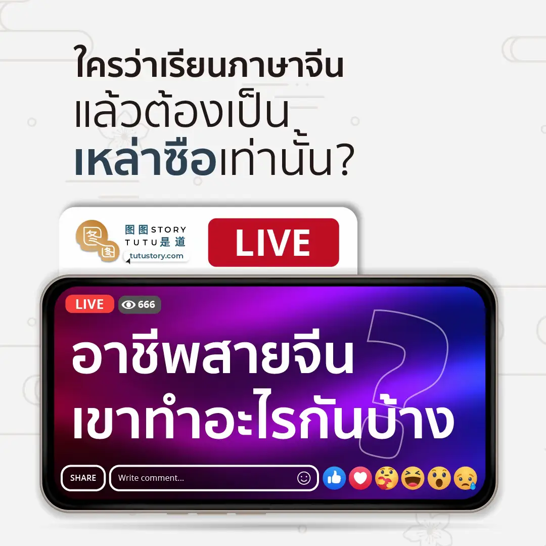 🇨🇳 ใครว่าเรียนภาษาจีนแล้วต้องเป็นเหล่าซือเท่านั้น? | แกลเลอรีที่โพสต์โดย Tutustory | Lemon8