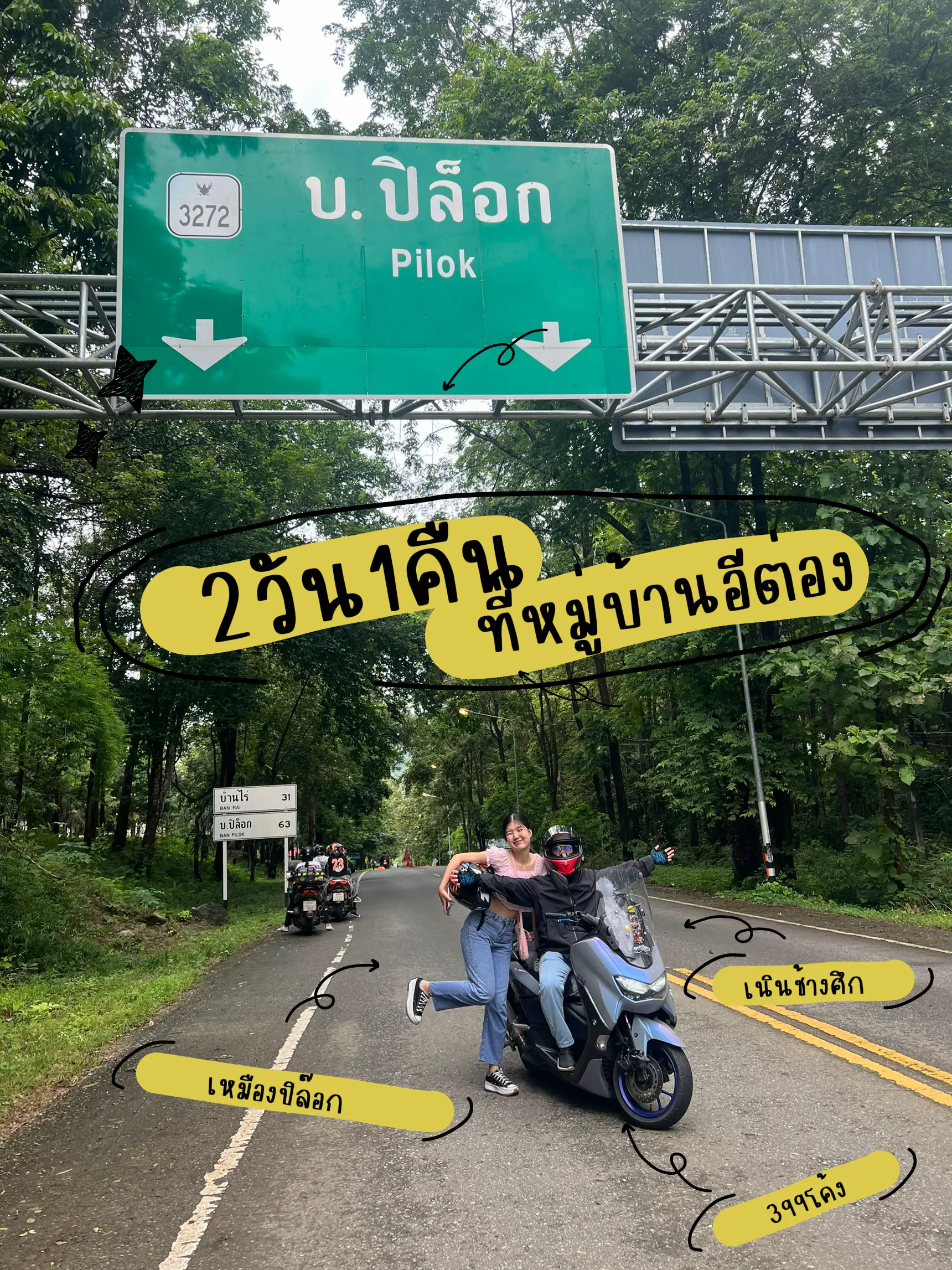 2วัน1คืนที่หมู่บ้านอีต่อง เหมืองปิล็อก 399โค้ง⛰️🛣️ แกลเลอรีที่โพสต์