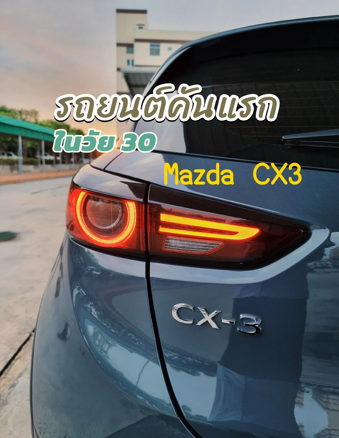 ทำไมถึงเลือก CX3 เป็นรถยนต์คันแรก? | แกลเลอรีที่โพสต์โดย Phailin .C | Lemon8