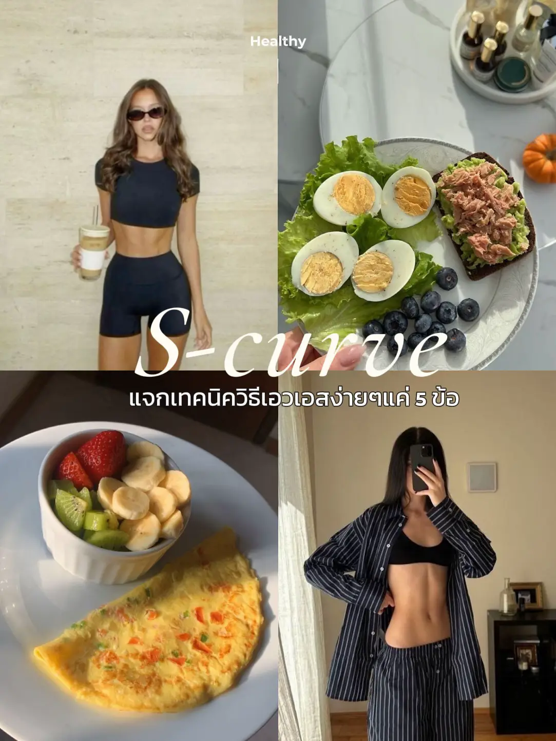 อยากมีหุ่นS-curveกินอะไรดี 🙋🏼‍♀️ | แกลเลอรีที่โพสต์โดย Tata.np | Lemon8