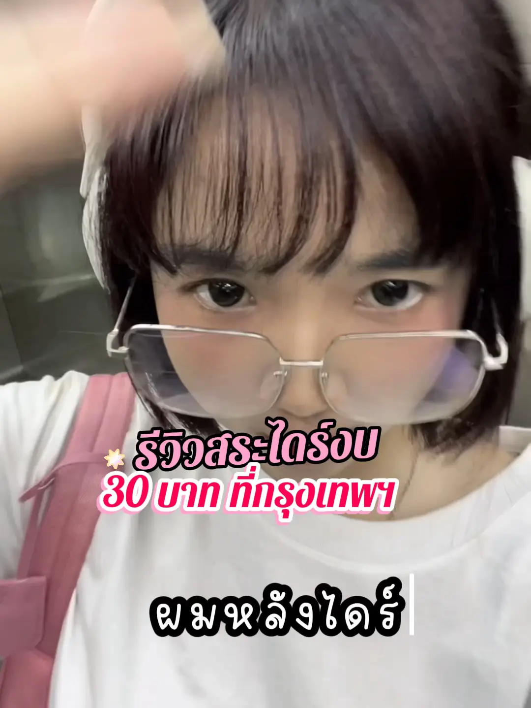 รีวิวสระไดร์งบ 30 บาท ที่กรุงเทพฯ | วิดีโอที่เผยแพร่โดย Baby_petch | Lemon8