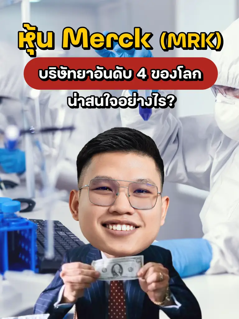 หุ้น Merck (MRK) บริษัทยาอันดับ 4 ของโลก น่าสนใจอย่างไร? | แกลเลอรีที่ ...