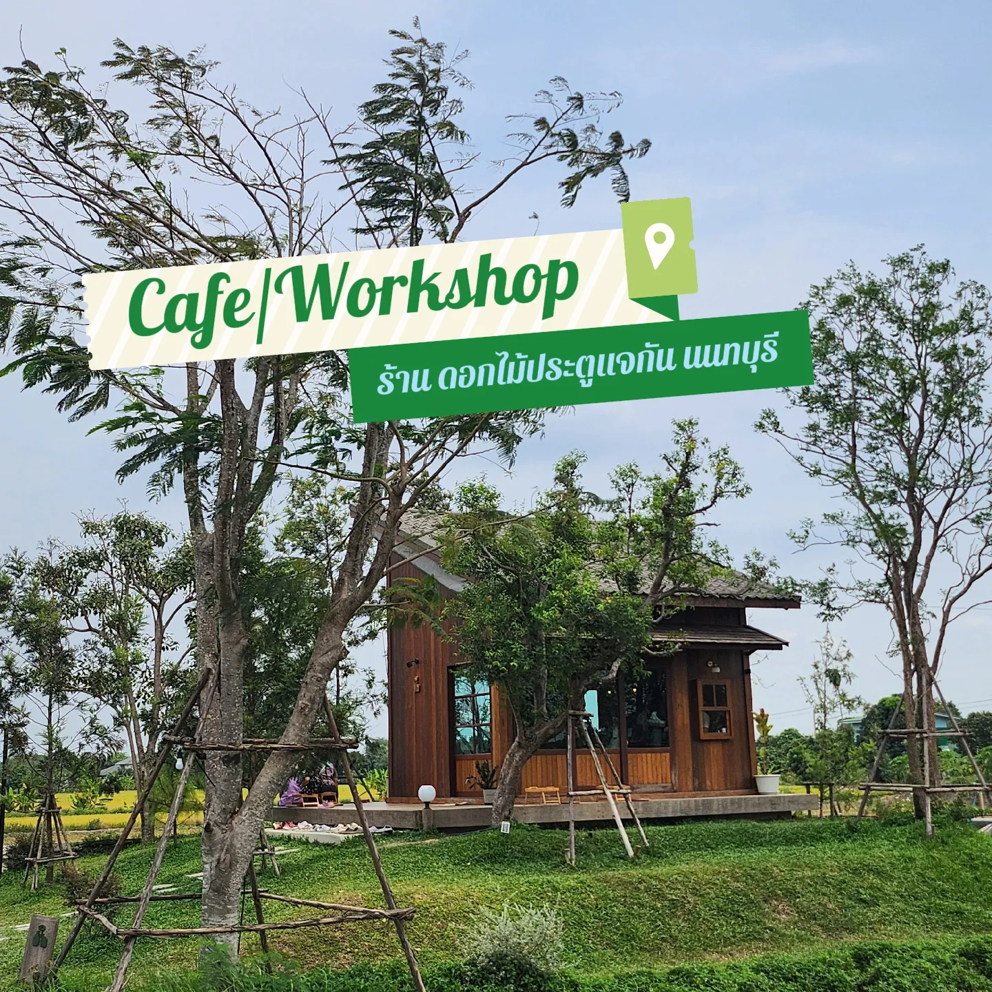 Cafe/Workshop ดอกไม้ประตูแจกัน วิลเลจ นนทบุรี🍋 | แกลเลอรีที่โพสต์โดย Neptune moon | Lemon8
