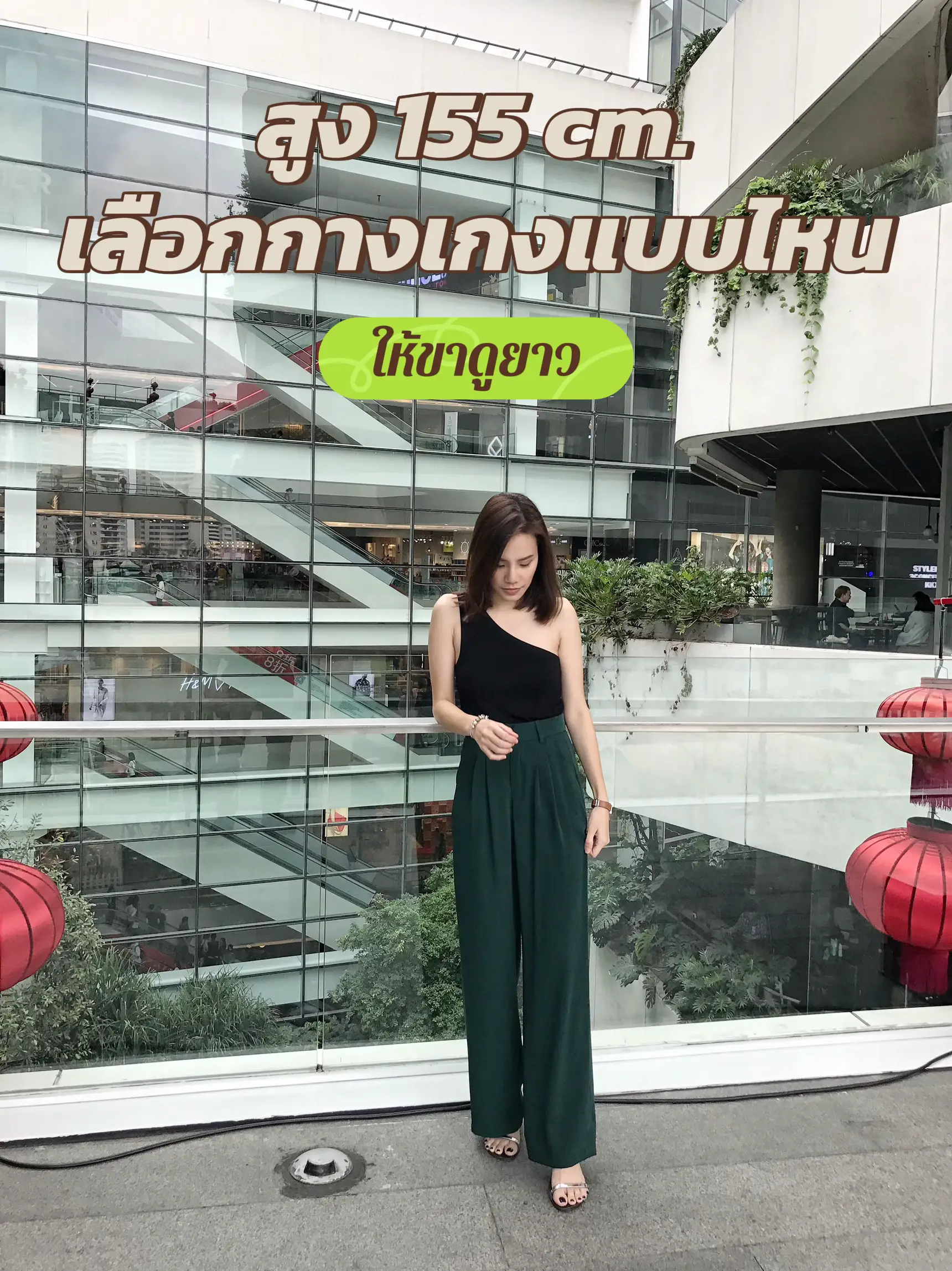 สูง 155 cm.เลือกกางเกงแบบไหนให้ขาดูยาว | แกลเลอรีที่โพสต์โดย ของขวัญ 🎁 | Lemon8