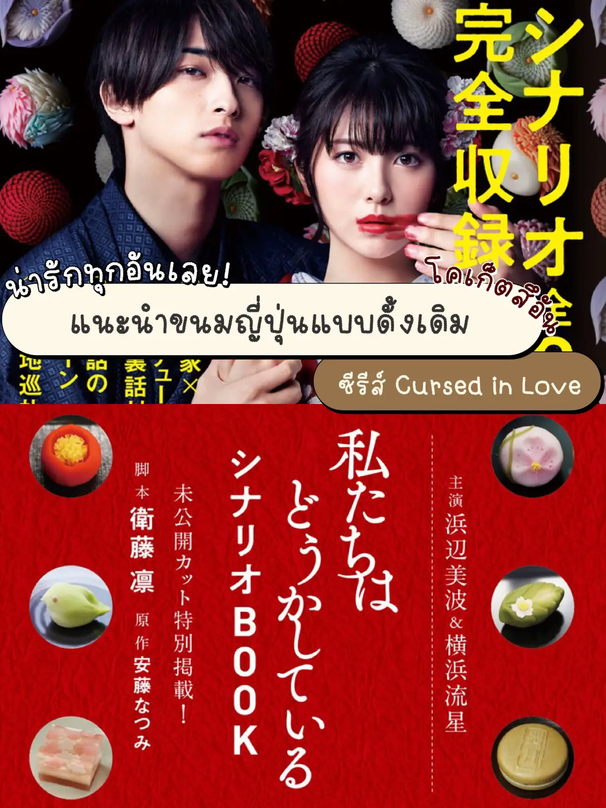 🇯🇵แนะนำขนมญี่ปุ่นดั้งเดิมจากซีรีส์ Cursed in Love!🍡🤍 | แกลเลอรีที่โพสต์โดย Narumiなるみ | Lemon8