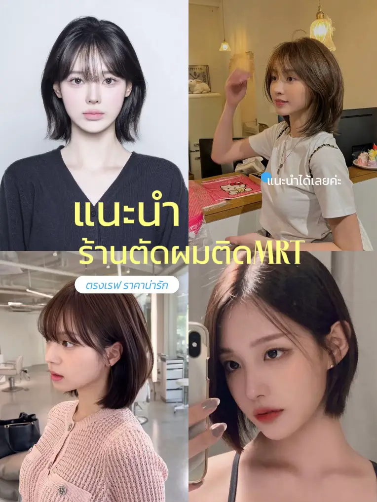 แนะนำ ร้านตัดผมติดMRT หน่อยค่ะ | แกลเลอรีที่โพสต์โดย Bubble__Bright | Lemon8
