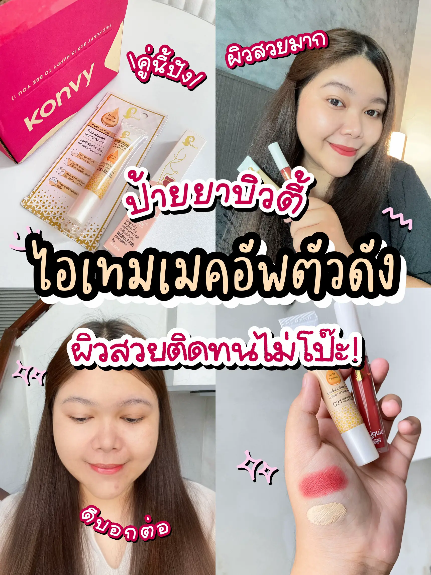 ป้ายยาบิวตี้ รองพื้นงานผิวลิปตัวดังที่ทุกคนต้องมี!!🥰 | แกลเลอรีที่โพสต์ ...