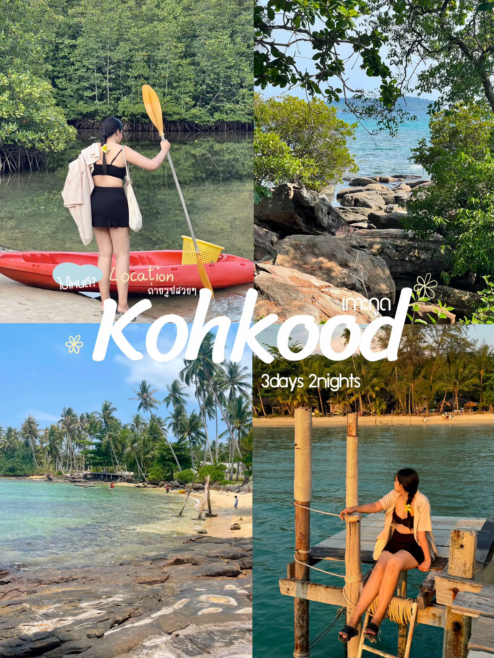 เกาะกูดควรไปช่วงไหน | 2025 ประสบการณ์ผู้ใช้จริงบน Lemon8