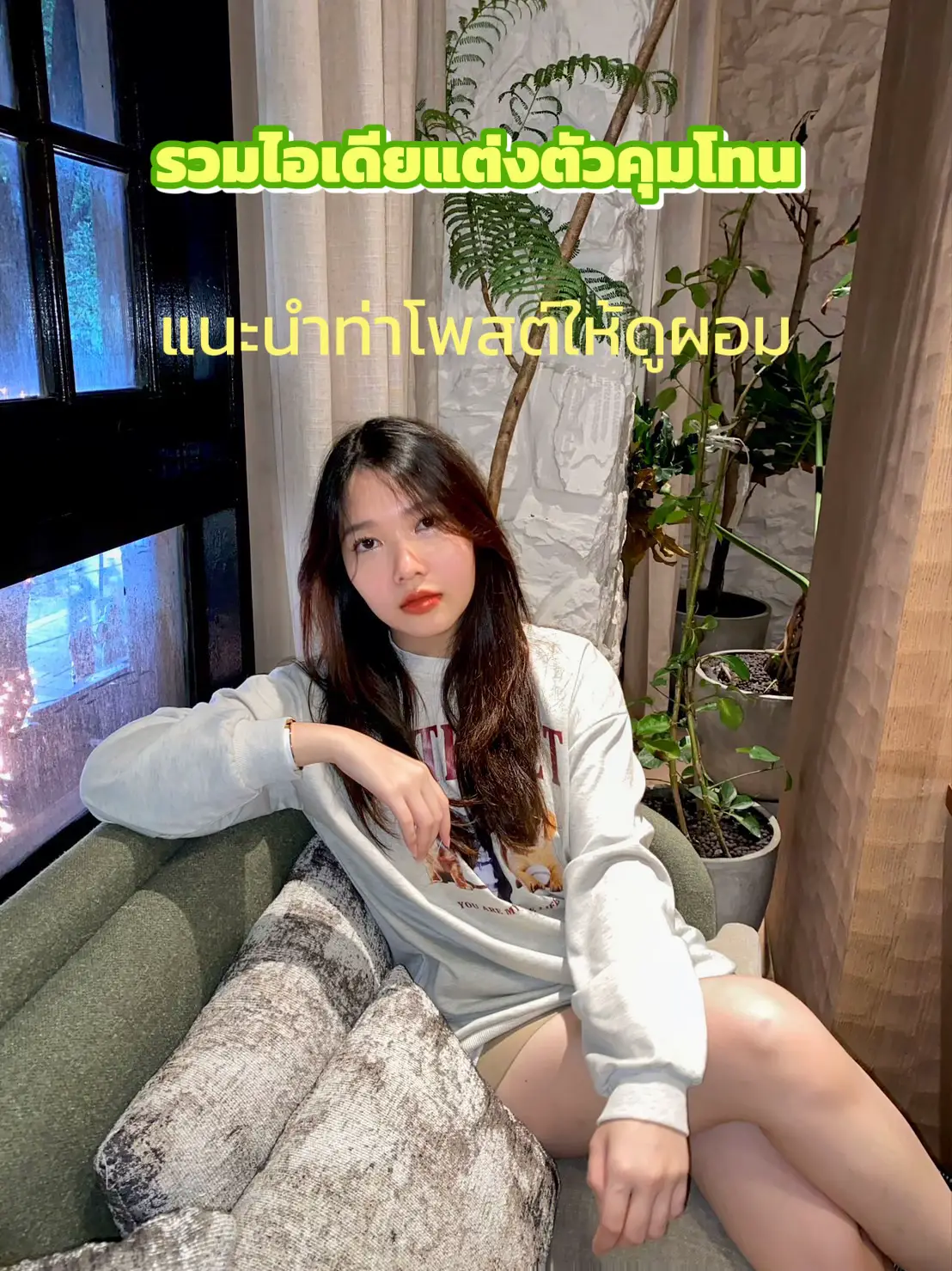 โพสท่าถ่ายรูปให้ดูผอม🫶💗 | แกลเลอรีที่โพสต์โดย MAKA CAFE | Lemon8