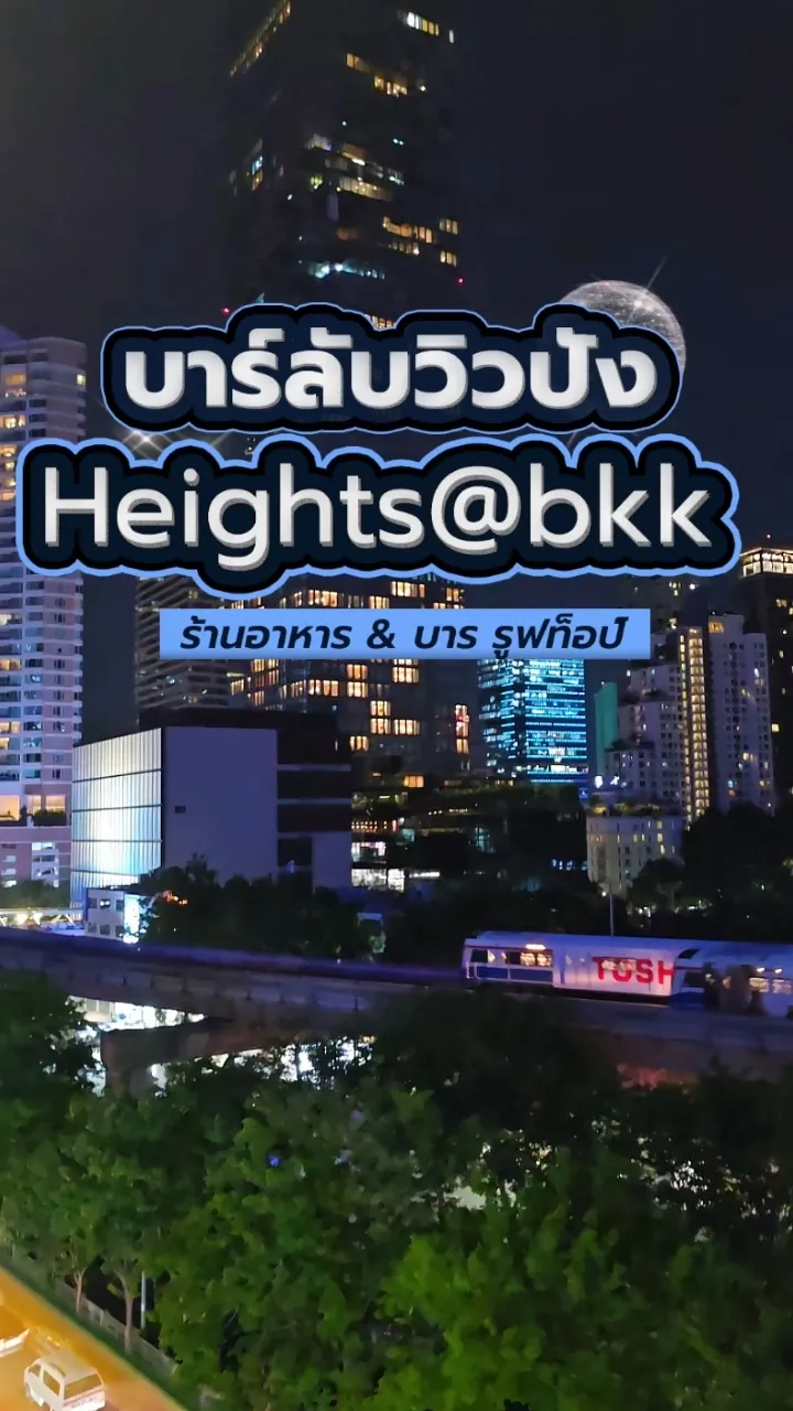 บาร์ลับย่านสีลม Rooftop bar @heightsbkk | วิดีโอที่เผยแพร่โดย โอมรีวิว | Lemon8