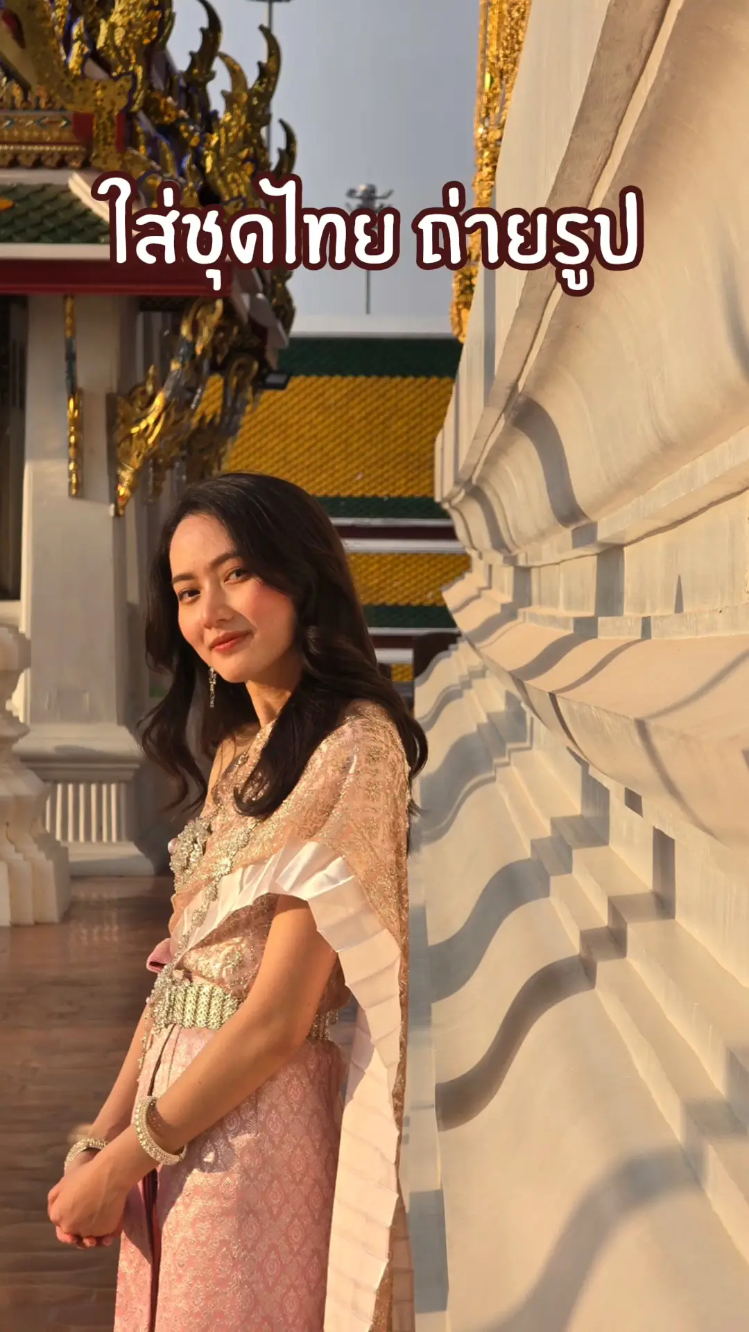 ใส่ชุดไทย ถ่ายรูปที่วัด | วิดีโอที่เผยแพร่โดย poppap.pap | Lemon8