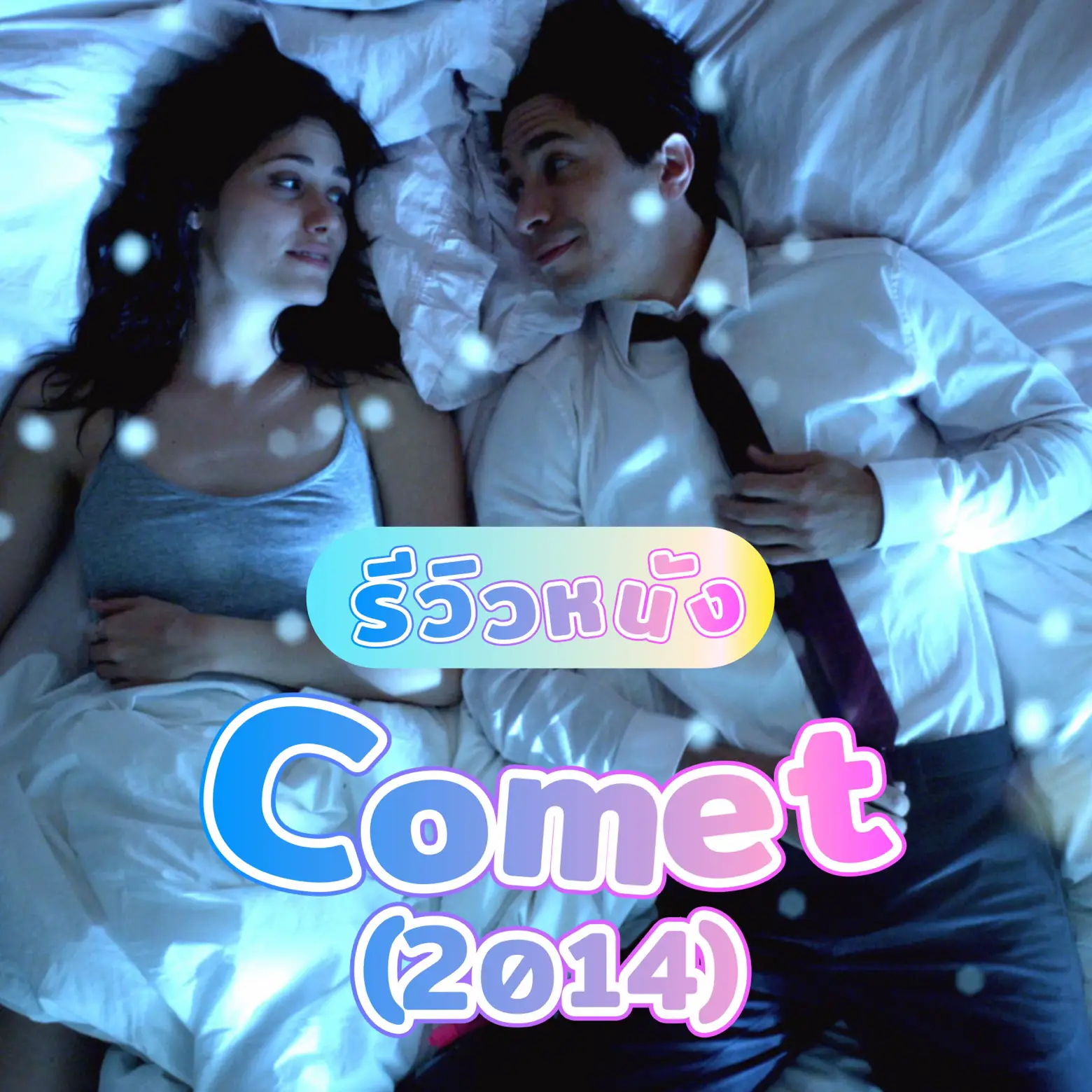 รีวิวหนัง “COMET” ตกหลุมรักกลางใจโลก ☄️ | แกลเลอรีที่โพสต์โดย tamq | Lemon8