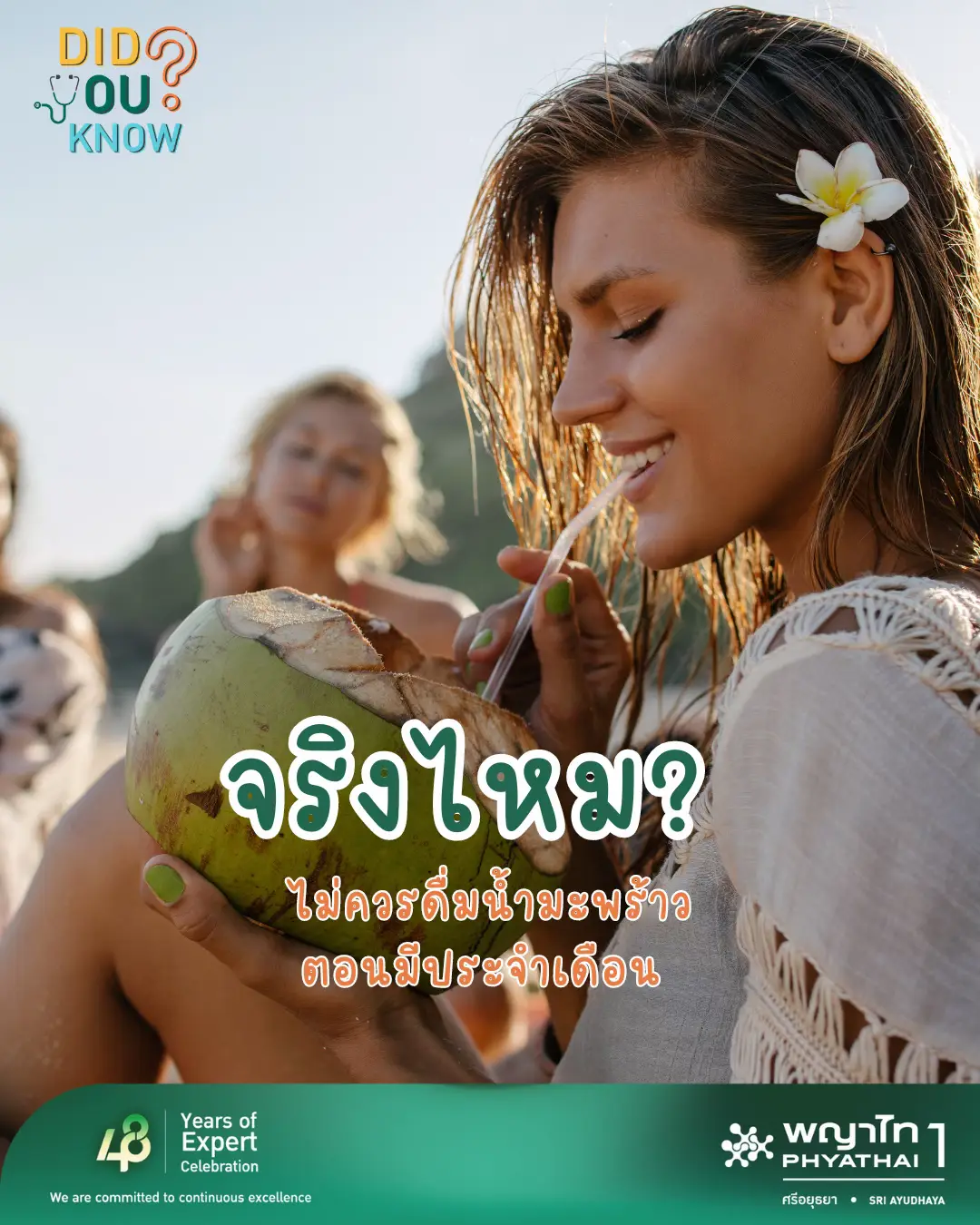 ไม่ควรดื่มน้ำมะพร้าวตอนมีประจำเดือนจริงไหม | แกลเลอรีที่โพสต์โดย PYT1_Hospital | Lemon8