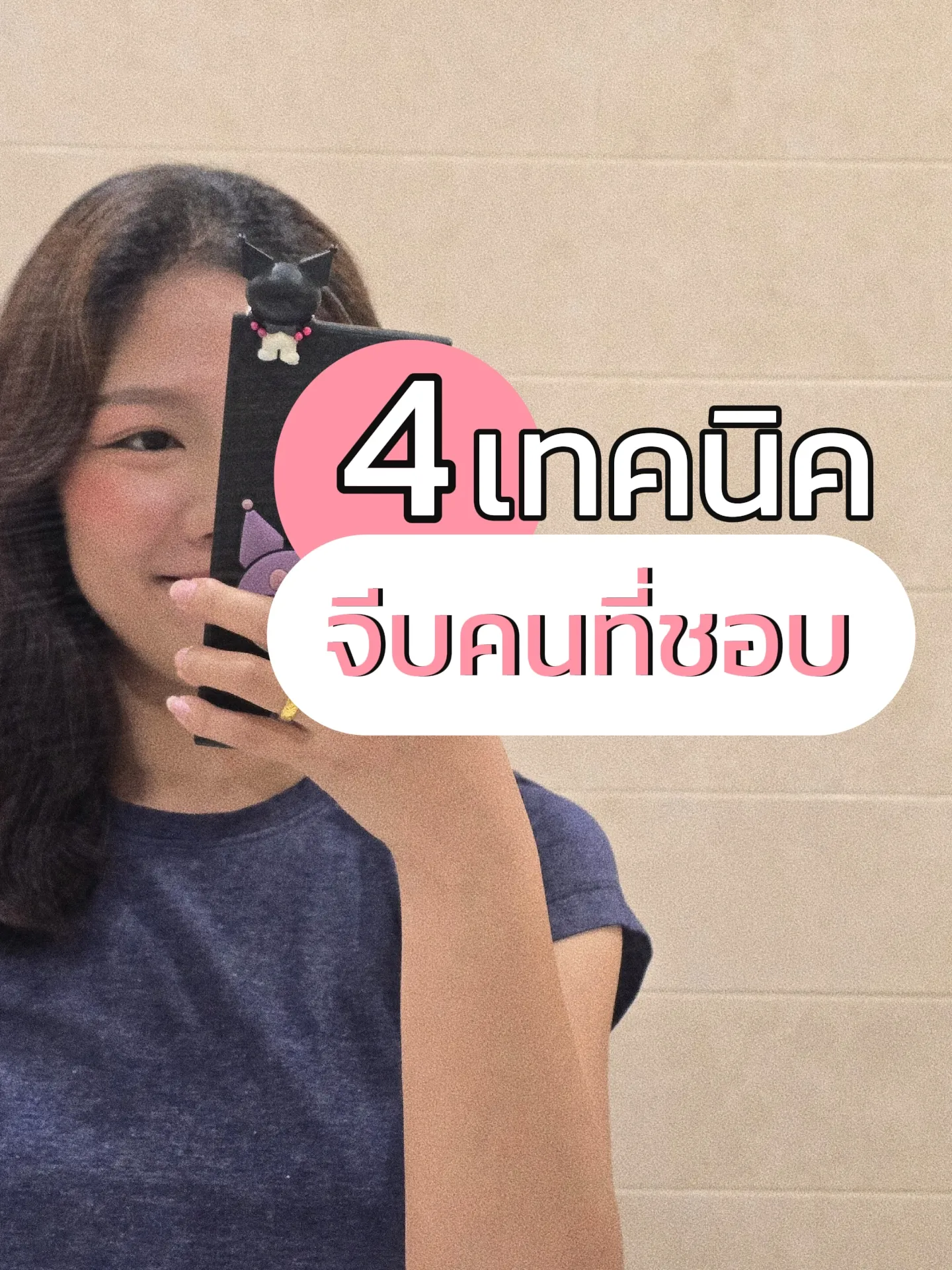 4 เทคนิค จีบคนที่ชอบ | แกลเลอรีที่โพสต์โดย kanry._.o | Lemon8