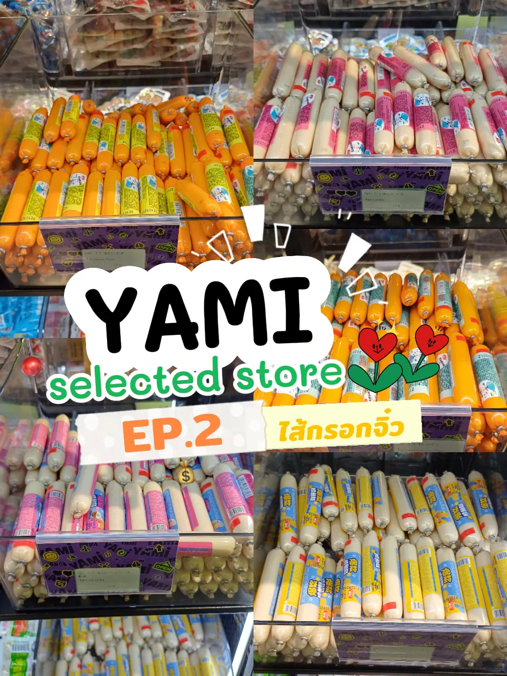 📌 ไส้กรอกจิ๋ว จากร้านจีน ร้าน YAMI Ep.2🥰 | แกลเลอรีที่โพสต์โดย ขวัญจิ Review | Lemon8