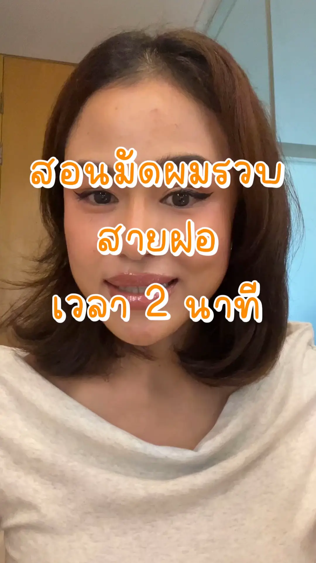 สอนรวบผมสายฝอ 2 นาที | วิดีโอที่เผยแพร่โดย TOKTAK_KAT | Lemon8