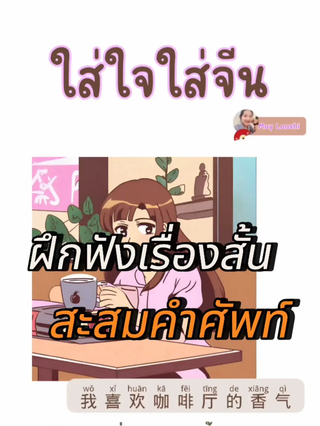 เรื่องสั้น #ใส่ใจใส่จีน | วิดีโอที่เผยแพร่โดย 🍭May Yupadee | Lemon8