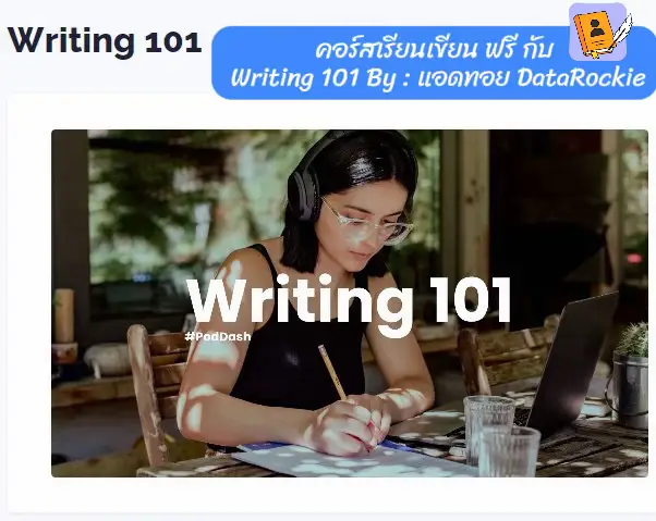 คอร์สเรียนเขียน ฟรี กับ Writing 101 by : DataRockie | แกลเลอรีที่โพสต์ ...