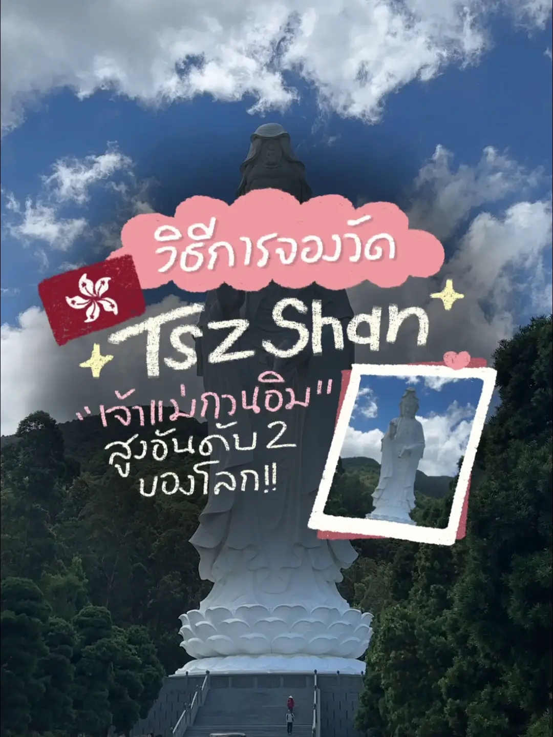 วิธีการจองวัด Tsz Shan🇭🇰 | วิดีโอที่เผยแพร่โดย เอินปาก้าา🦙 | Lemon8