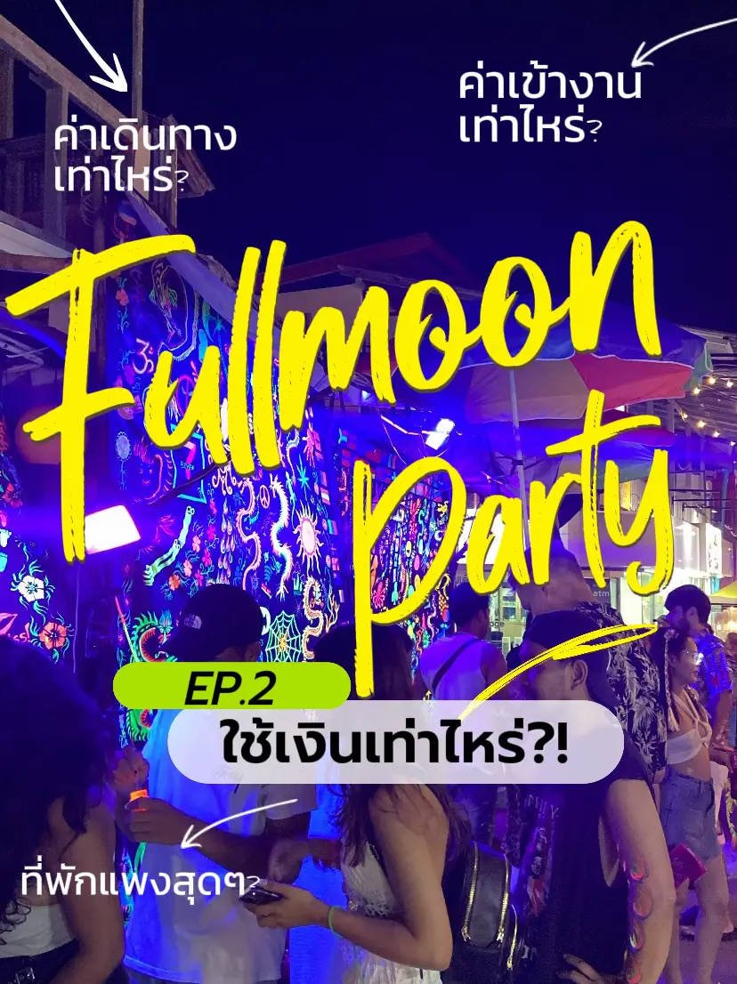 อยากไปFullmoonใช้เงินเท่าไหร่? | แกลเลอรีที่โพสต์โดย ตอง | Lemon8