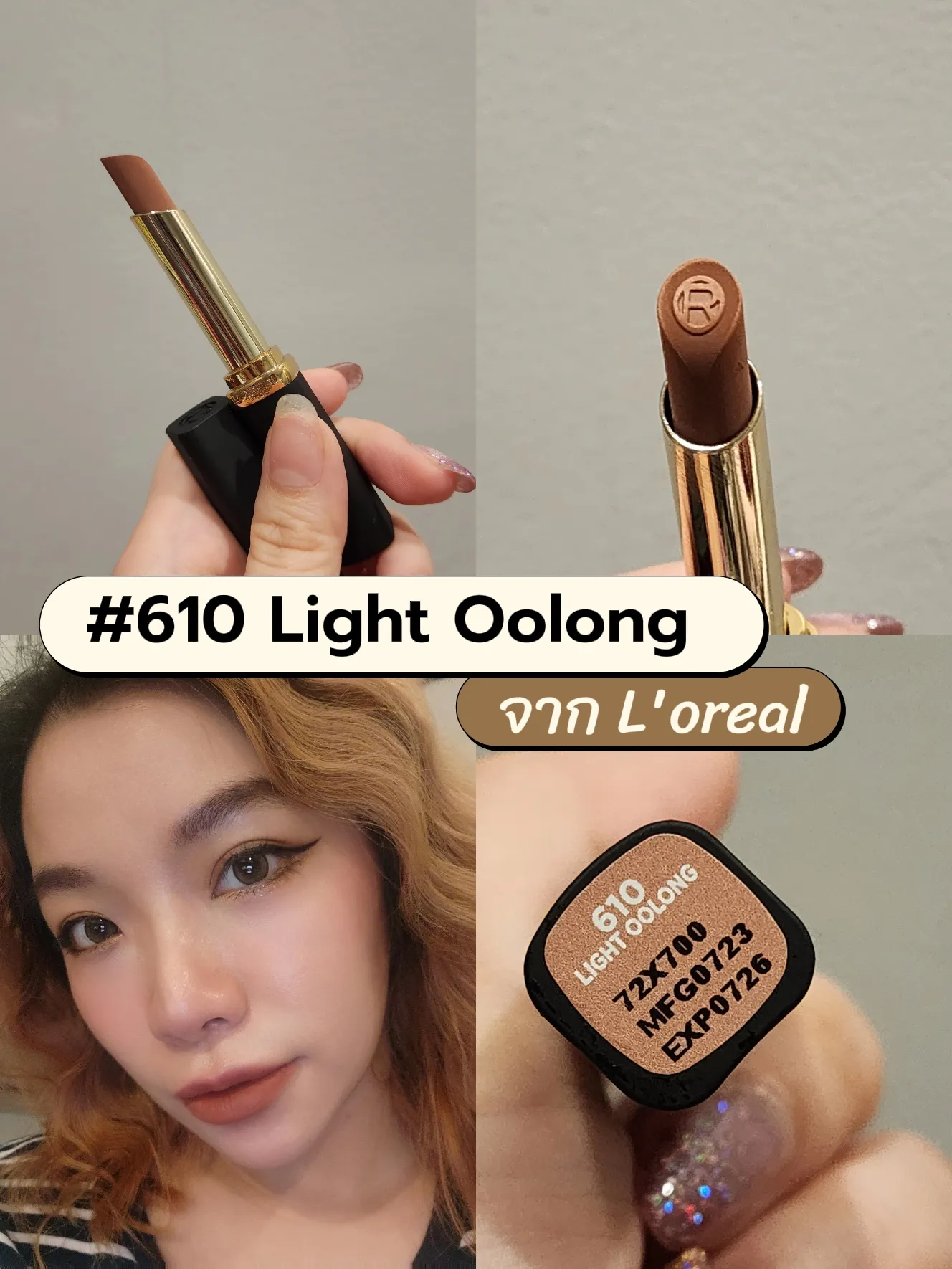 รีวิวลิป #610 Light Oolong นู้ดไม่ป่วย | แกลเลอรีที่โพสต์โดย Natt | Lemon8