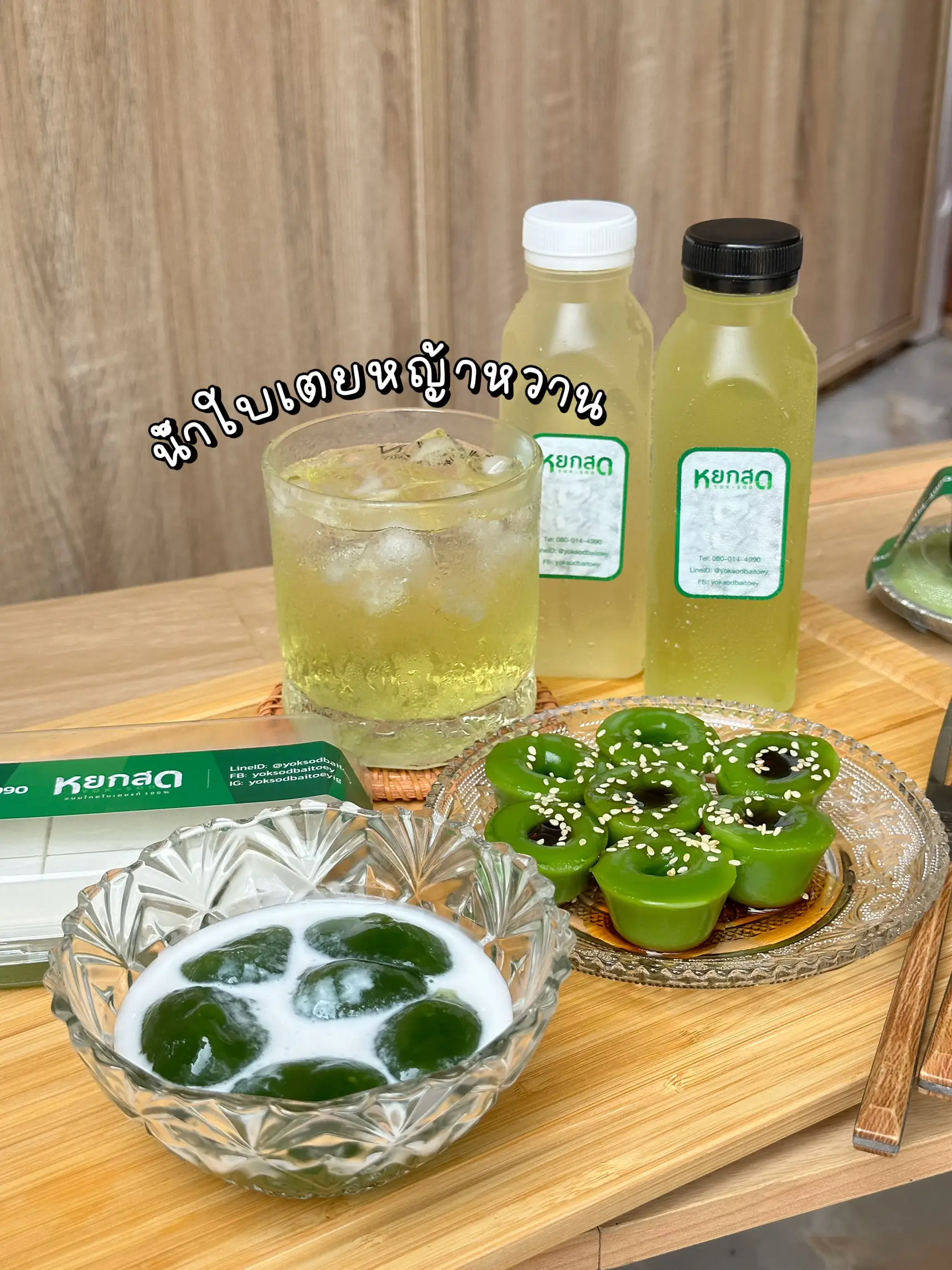 😋พาทานขนมหวานใบเตย Yoksod🍵👀อร่อย หอม หวานกำลังดี 🌼💫 | แกลเลอรีที่โพสต์ ...