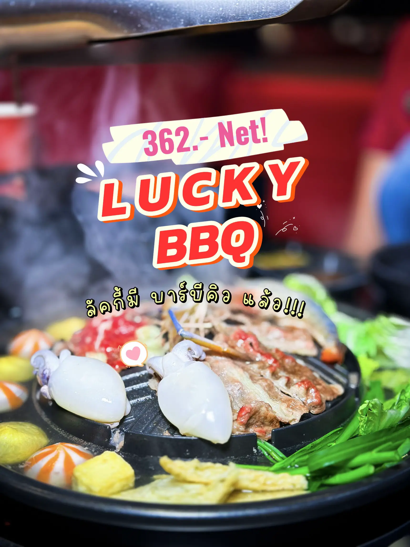 Lucky มี BBQ แล้ว!! | แกลเลอรีที่โพสต์โดย เรื่องของตู | Lemon8