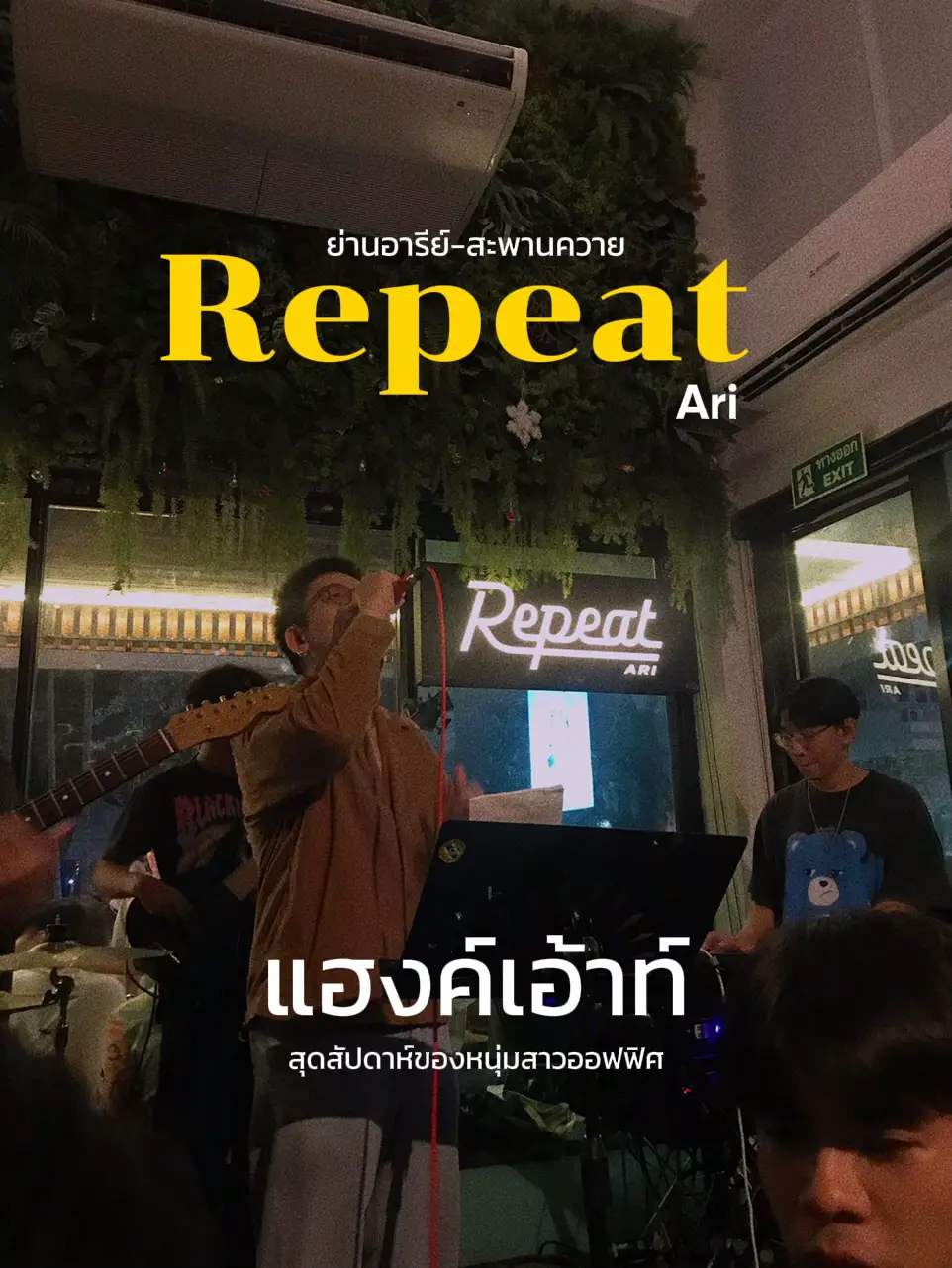แนะนำร้านกลางคืนย่านอารีย์ Repeat - Ari 🍻 | วิดีโอที่เผยแพร่โดย ...