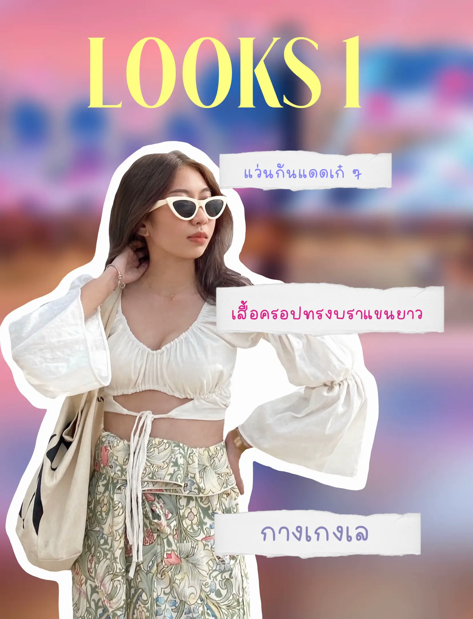 วันนี้มาป้ายยา Ep.101 : 3 ลุคน่าใส่ไปปาร์ตี้สุดแซ่บ “นั่งเล3”👙🎆🏖️ | แกล ...