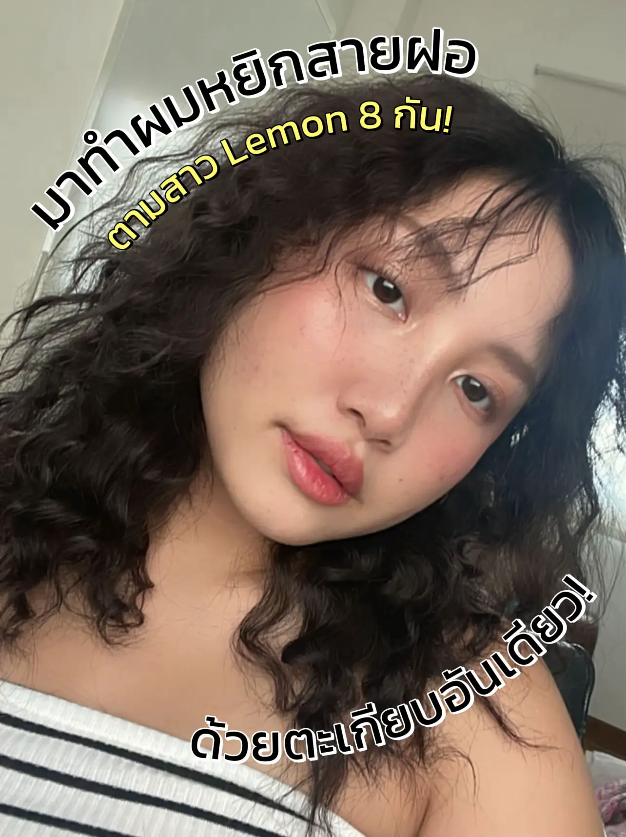 แจกทริคเป็นสาวฝอผมหยิก | แกลเลอรีที่โพสต์โดย Ing Cws | Lemon8