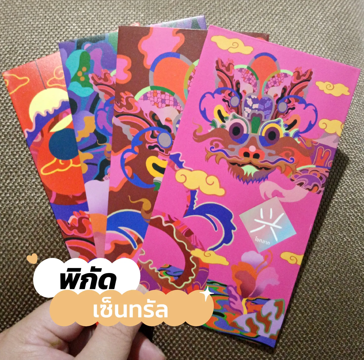 แจกฟรีซองอั่งเปา ลิมิเต็ด | แกลเลอรีที่โพสต์โดย MooMing Saejun | Lemon8