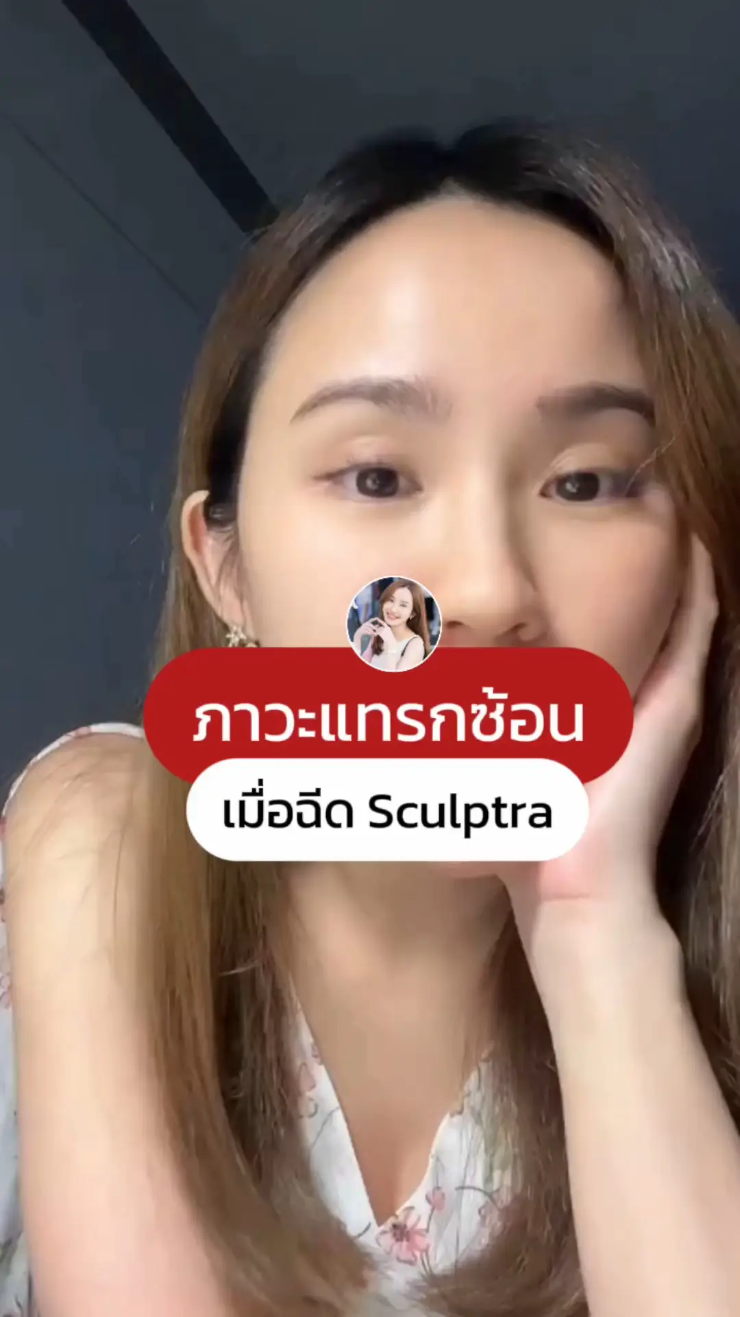 ภาวะแทรกซ้อน เมื่อฉีด Sculptra | วิดีโอที่เผยแพร่โดย Thewika T. | Lemon8