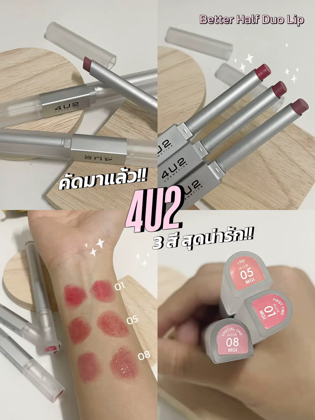คัดมาให้แล้ว 3 สีสุดน่ารัก | 4U2 Better Half Duo Lip💓 | แกลเลอรีที่ ...