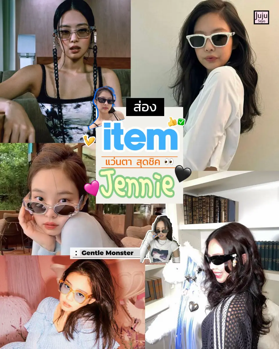 ส่อง item “แว่นตา สุดชิค” จาก Jennie Blackpink 🖤🩷 | แกลเลอรีที่โพสต์โดย Jujuseyo | Lemon8