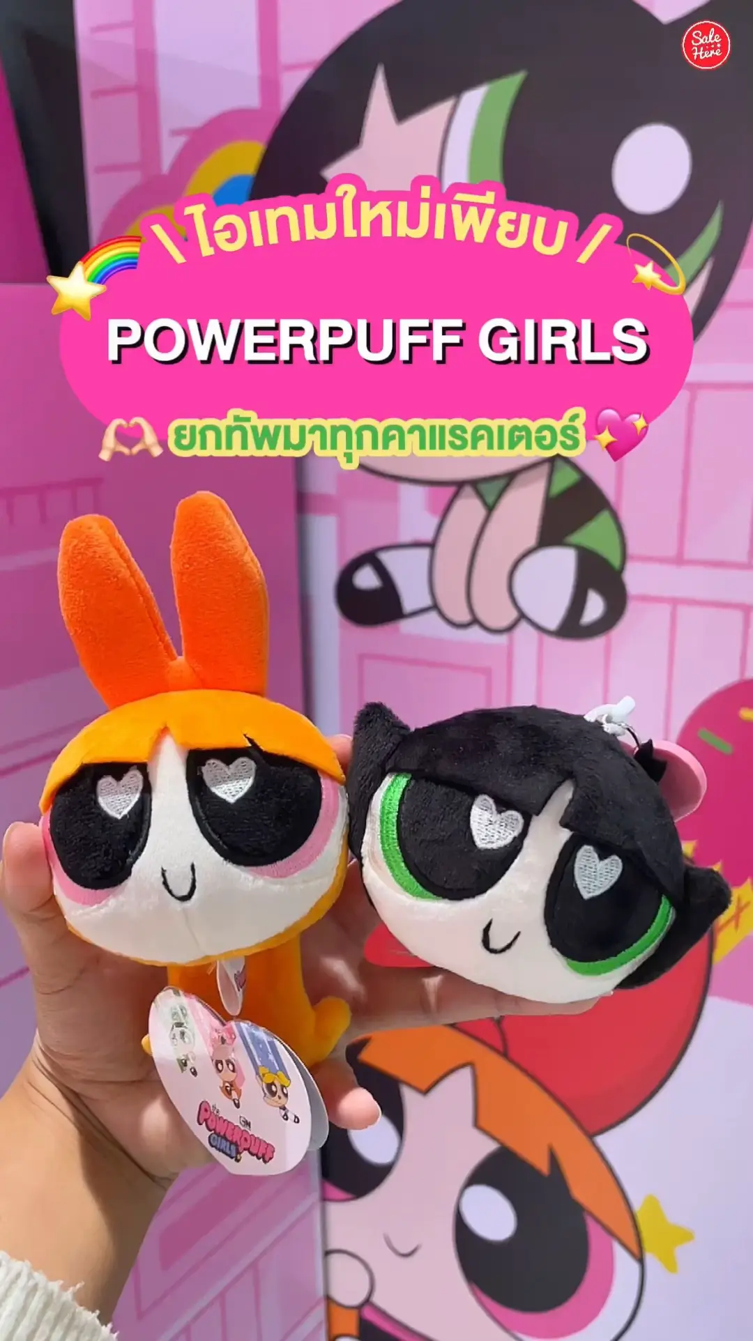ป้ายยาไอเทมสาว POWERPUFF GIRL💖 | วิดีโอที่เผยแพร่โดย Sale Here | Lemon8
