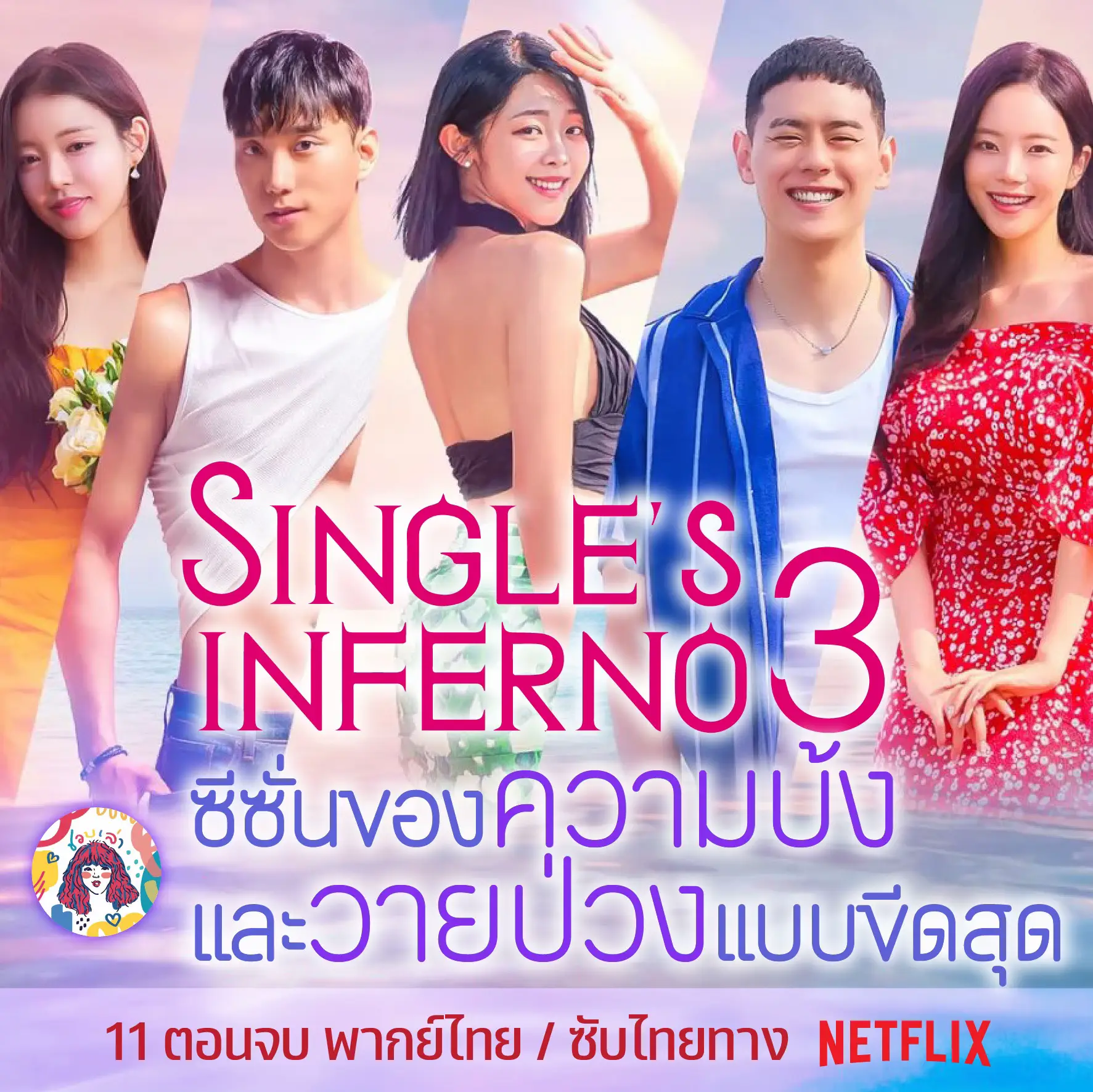 รีวิวรายการเรียลลิตี้ Single Inferno ซีซั่น 3 | แกลเลอรีที่โพสต์โดย ชอบ ...