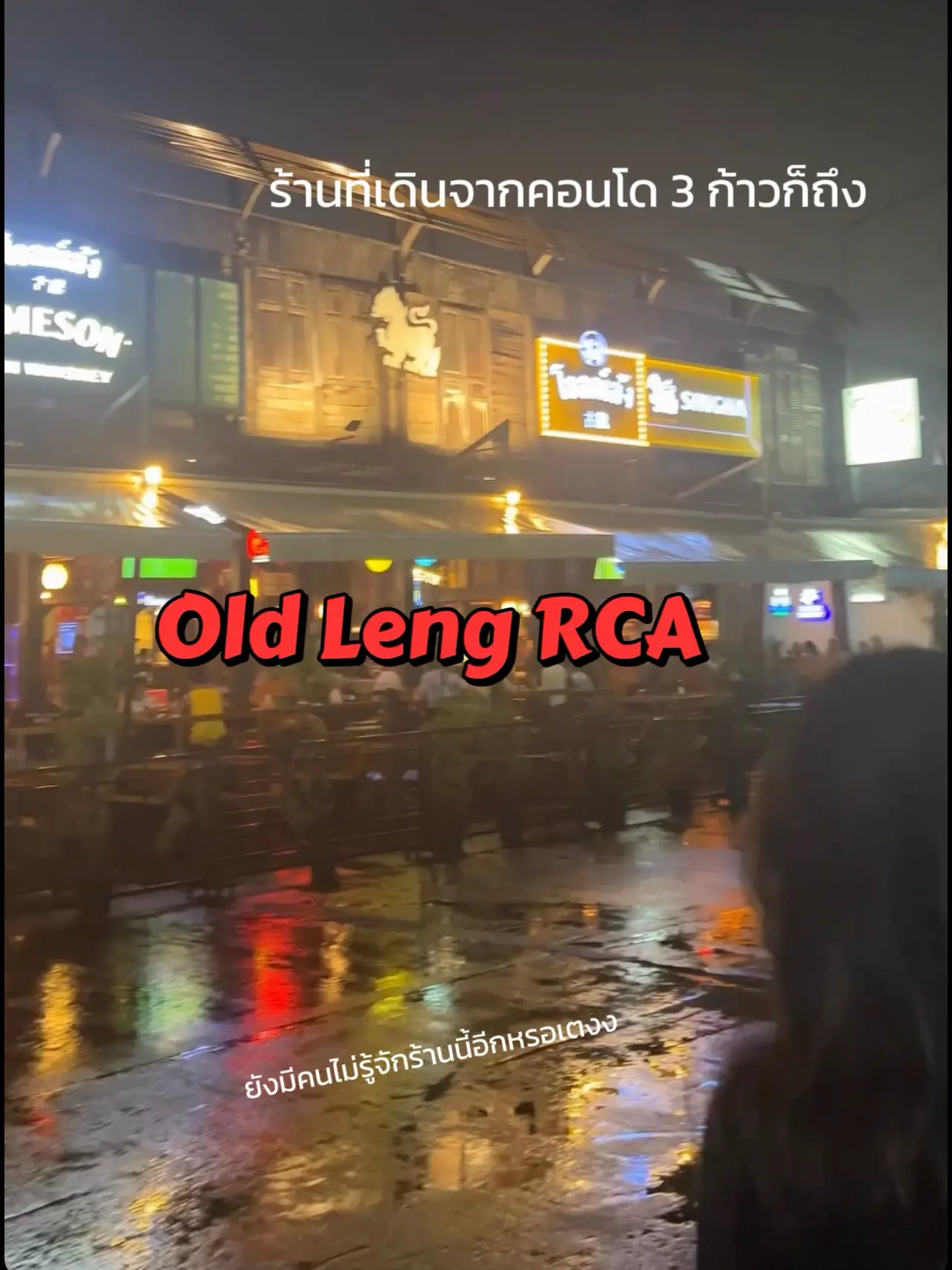 Old Leng RCA ย่านนี้ไม่ได้มีแค่ผับ | แกลเลอรีที่โพสต์โดย _F•A•H.246 | Lemon8