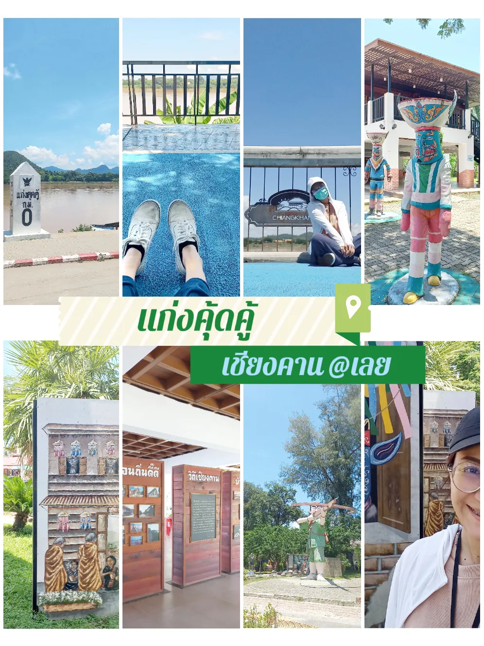 "เชียงคาน" ฉบับพนักงานออฟฟิศหนีแม่ไปเที่ยวคนเดียว😊 | แกลเลอรีที่โพสต์โดย Ya-ing | Lemon8