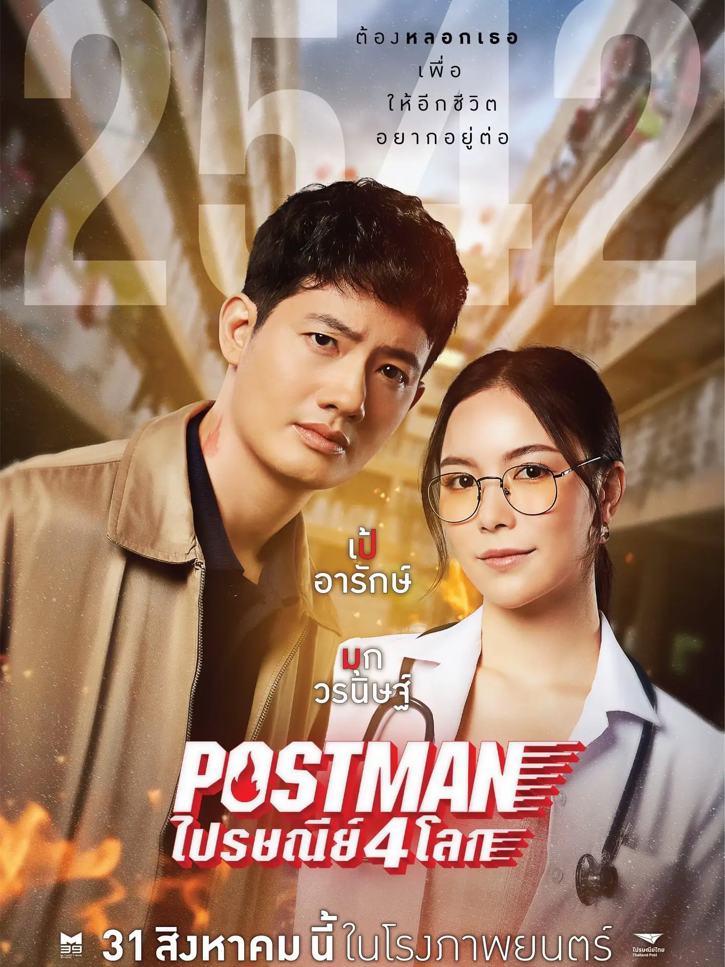⭐️8/10 Postman ไปรษณีย์4โลก | แกลเลอรีที่โพสต์โดย กะเตย | Lemon8