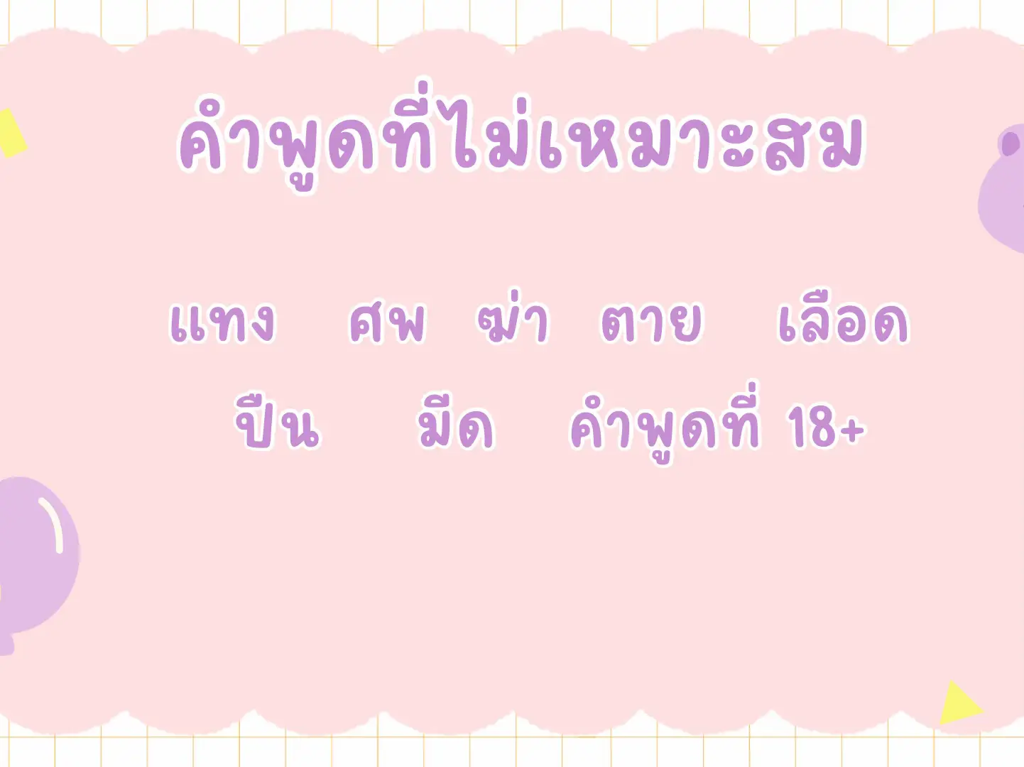 คำพูดต้องห้าม ในแฟลตฟอร์ม TIKTOK | แกลเลอรีที่โพสต์โดย Maliii | Lemon8